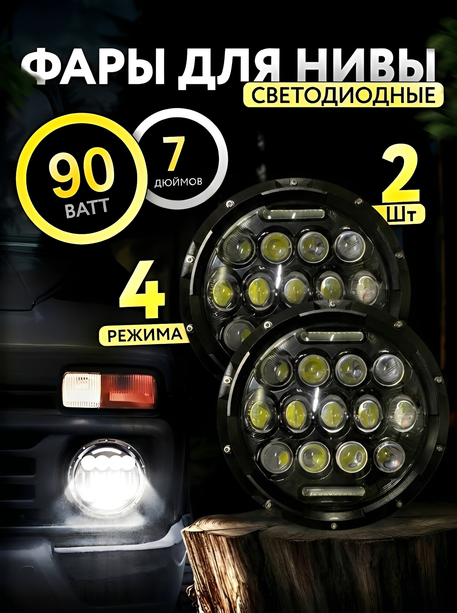 Светодиодные фары с линзой на Лада Ниву, УАЗ 7 дюймов пара G0052