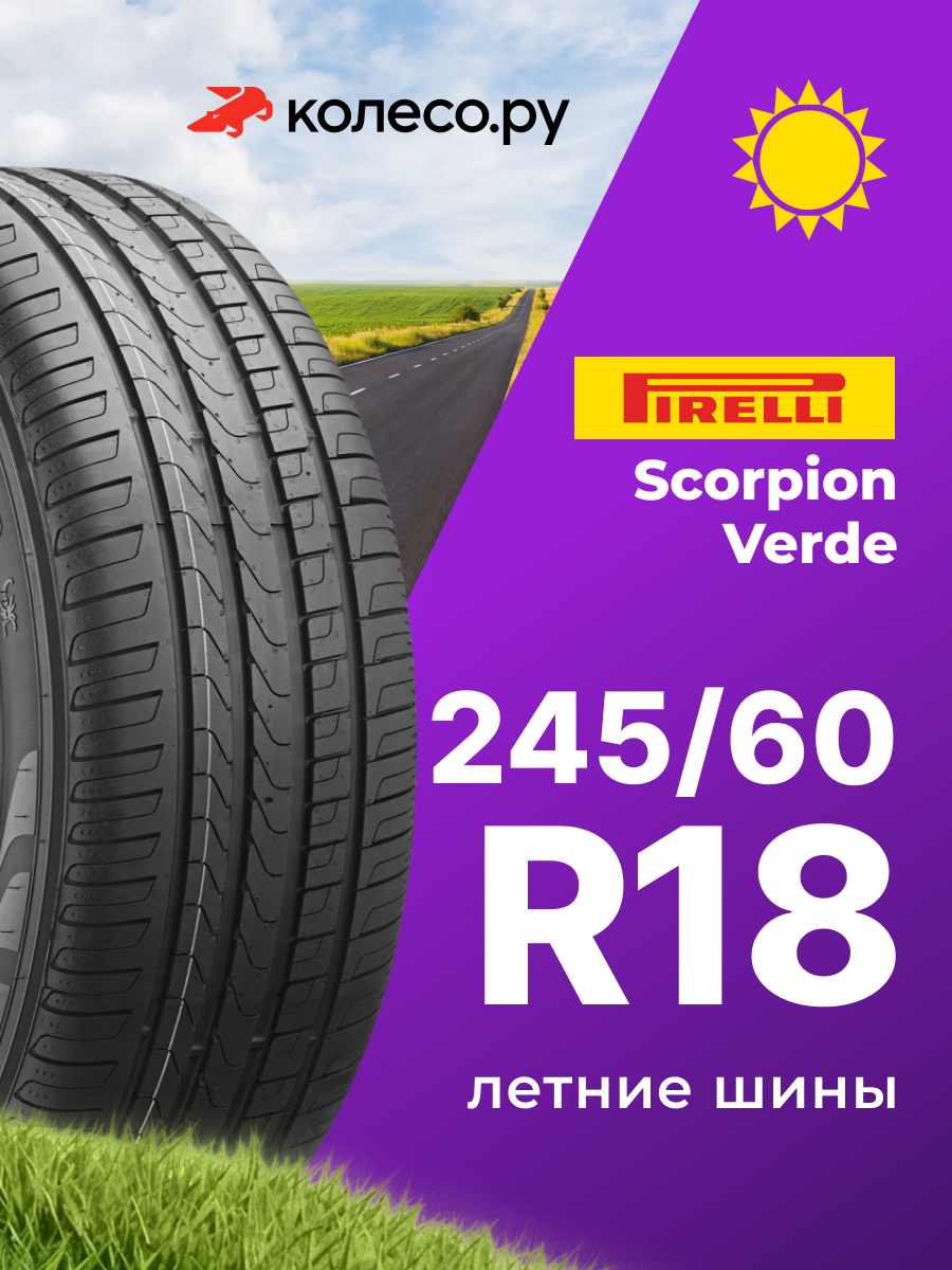 Шины летние Пирелли SC VERDE All-Season 245/60 R18 105H нешипованная летняя резина