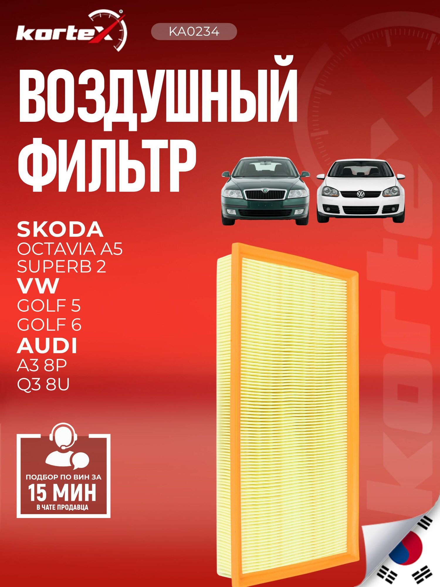 Воздушный фильтр двигателя Audi Ауди A3 / Skoda Шкода Octavia Октавия / Volkswagen Фольксваген Golf Гольф