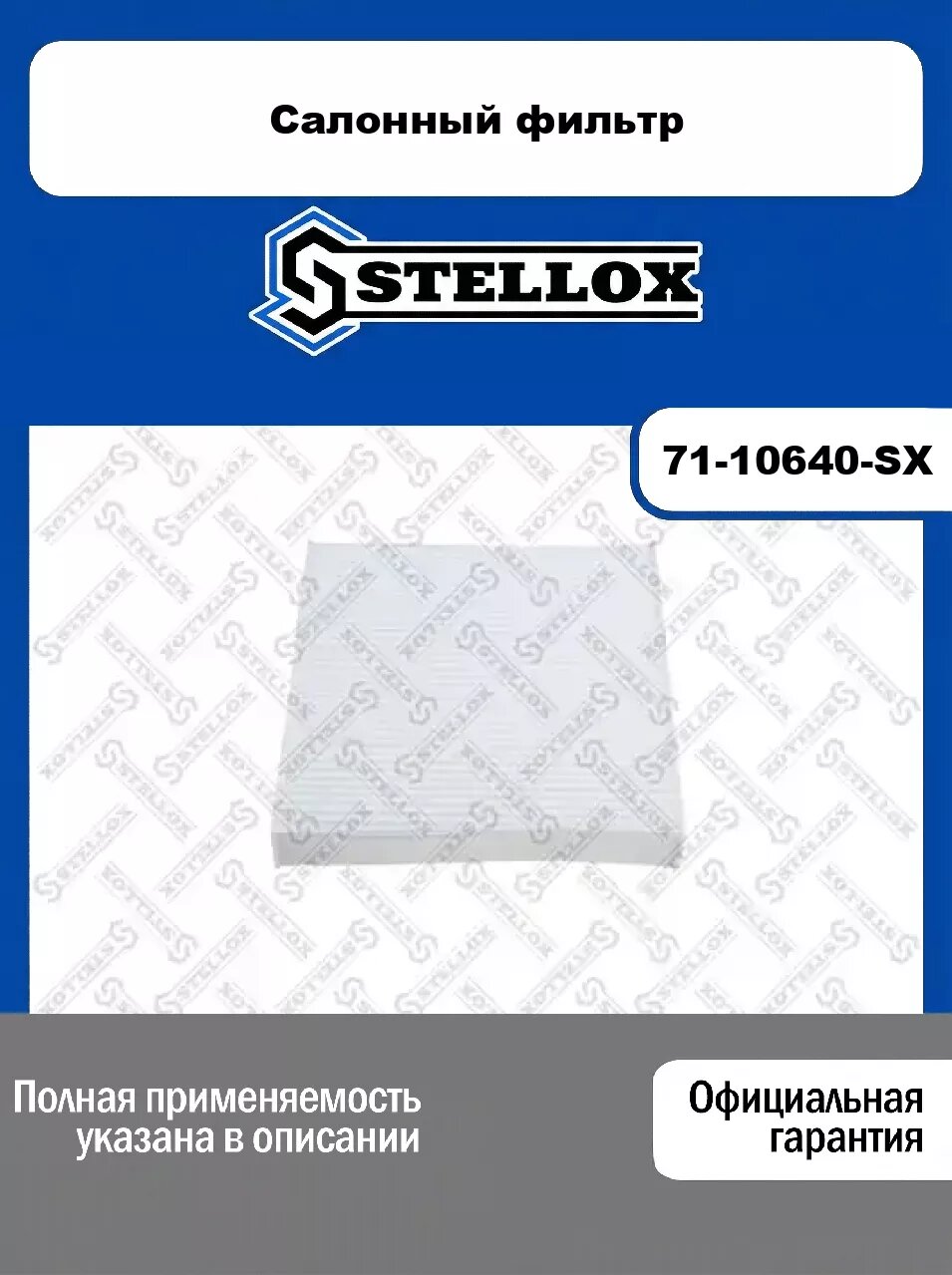 Салонный фильтр 71-10640-SX, STELLOX