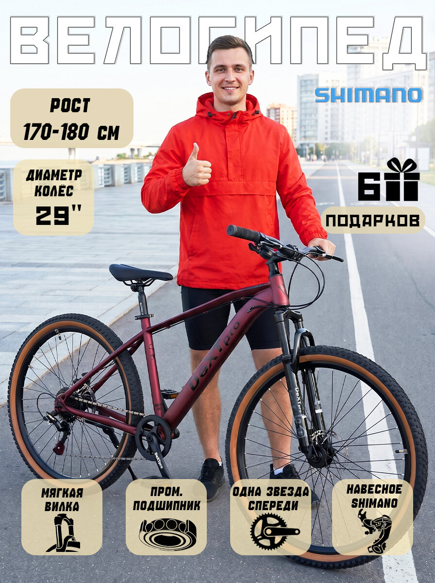 Велосипед DeXTpro взрослый скоростной горный колеса 29 дюймов, рама 19, бордовый