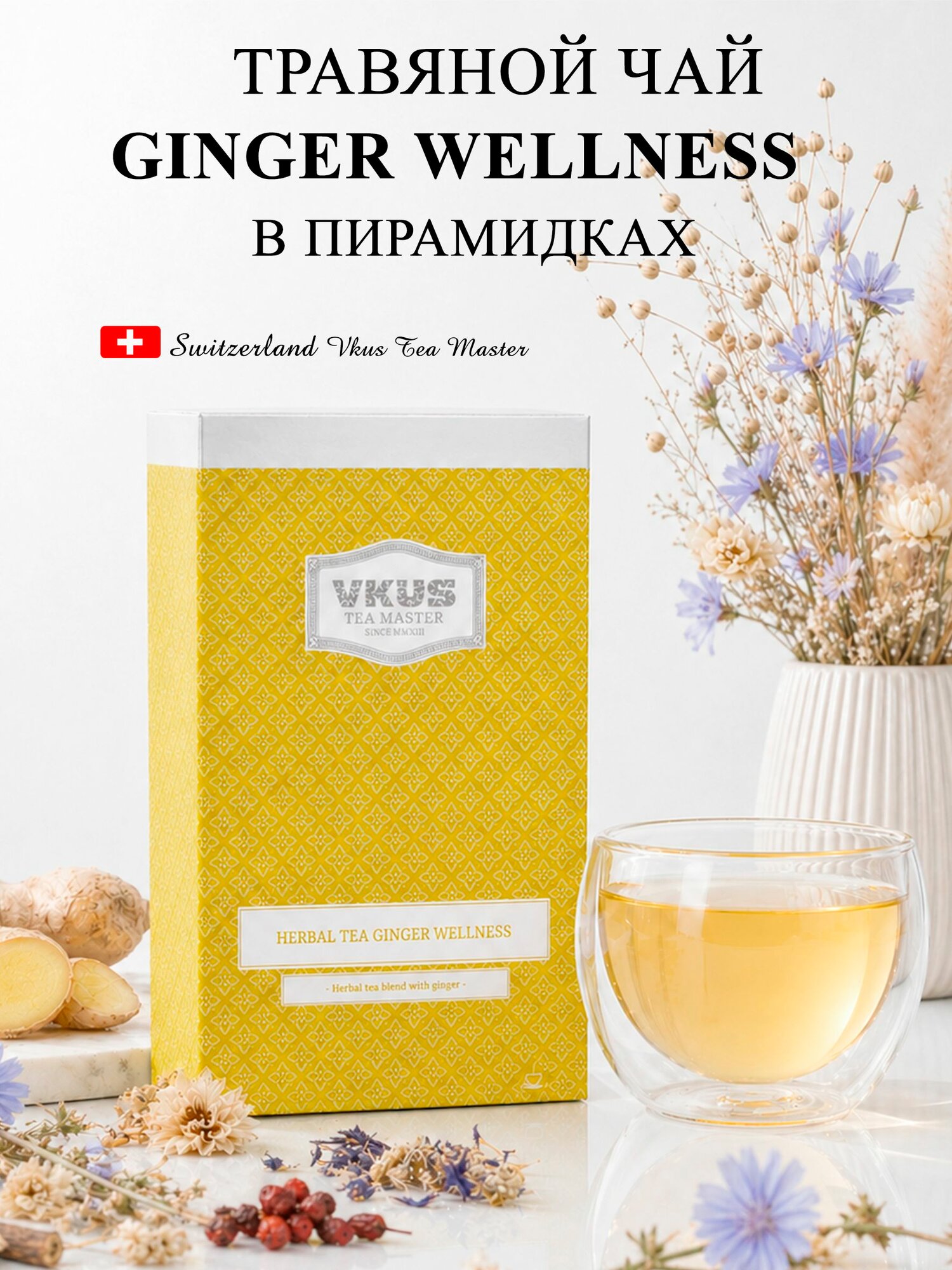 Чай травяной Vkus Ginger Wellness в пирамидках с имбирем куркумой и травами без кофеина 20 шт * 2 гр детокс