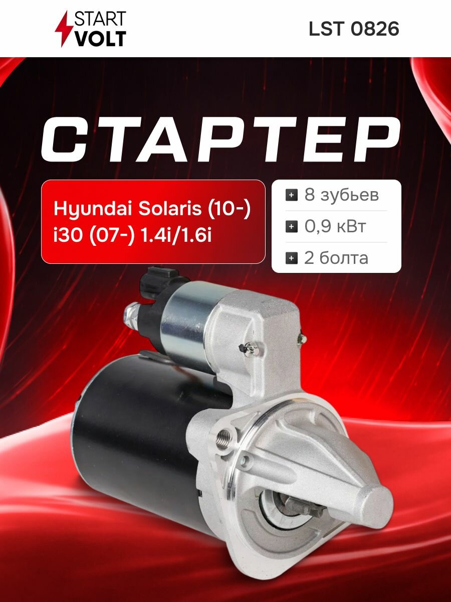 Стартер Hyundai Solaris, Kia Carens / STARTVOLT / LSt 0826