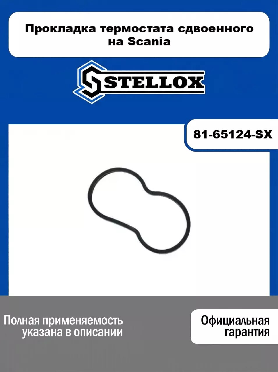 Прокладка термостата сдвоенного на Scania 81-65124-SX, STELLOX
