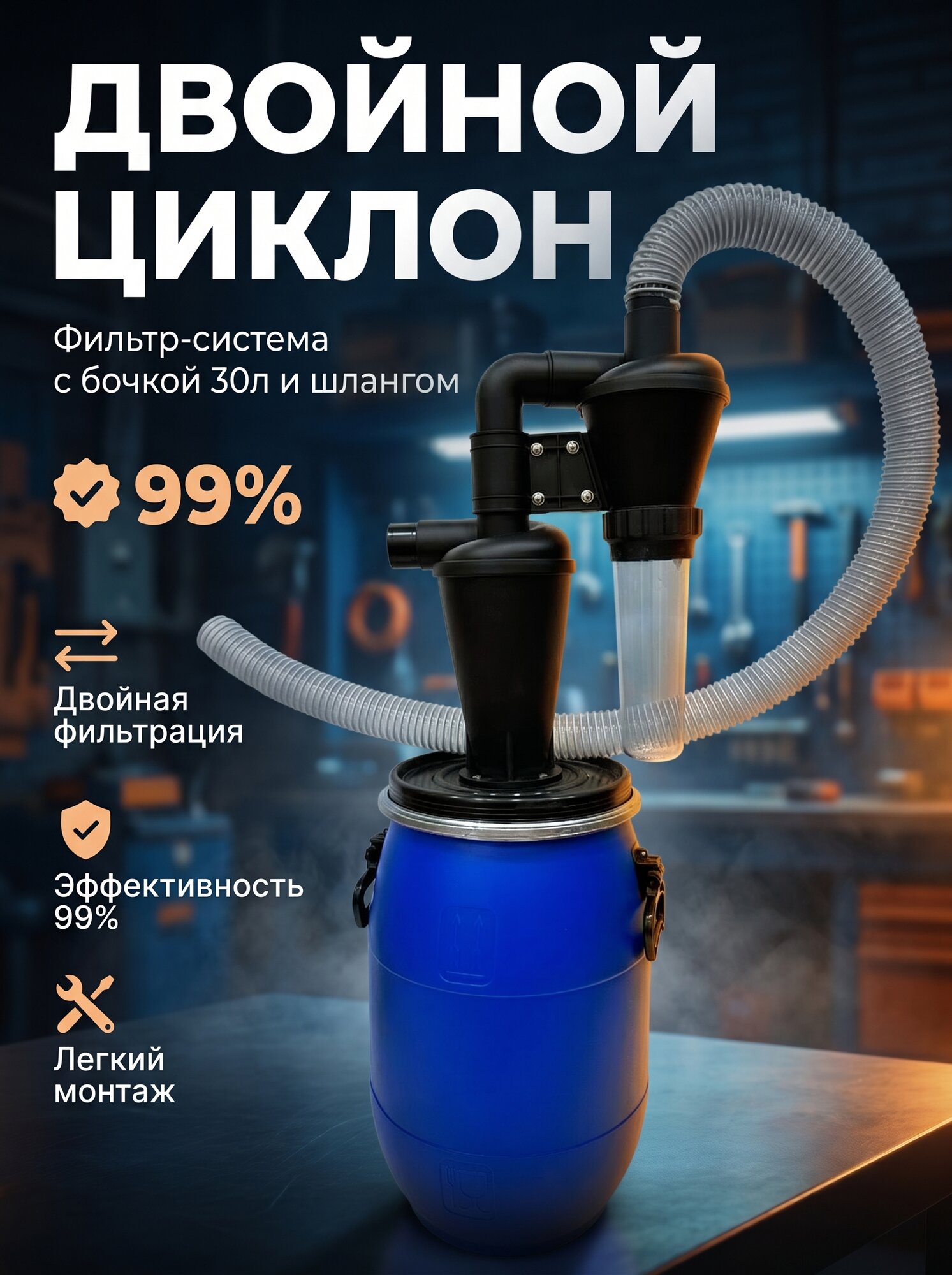 Циклон двойной фильтрации, Бочка П30л, Шланг ПВХ 1,5м