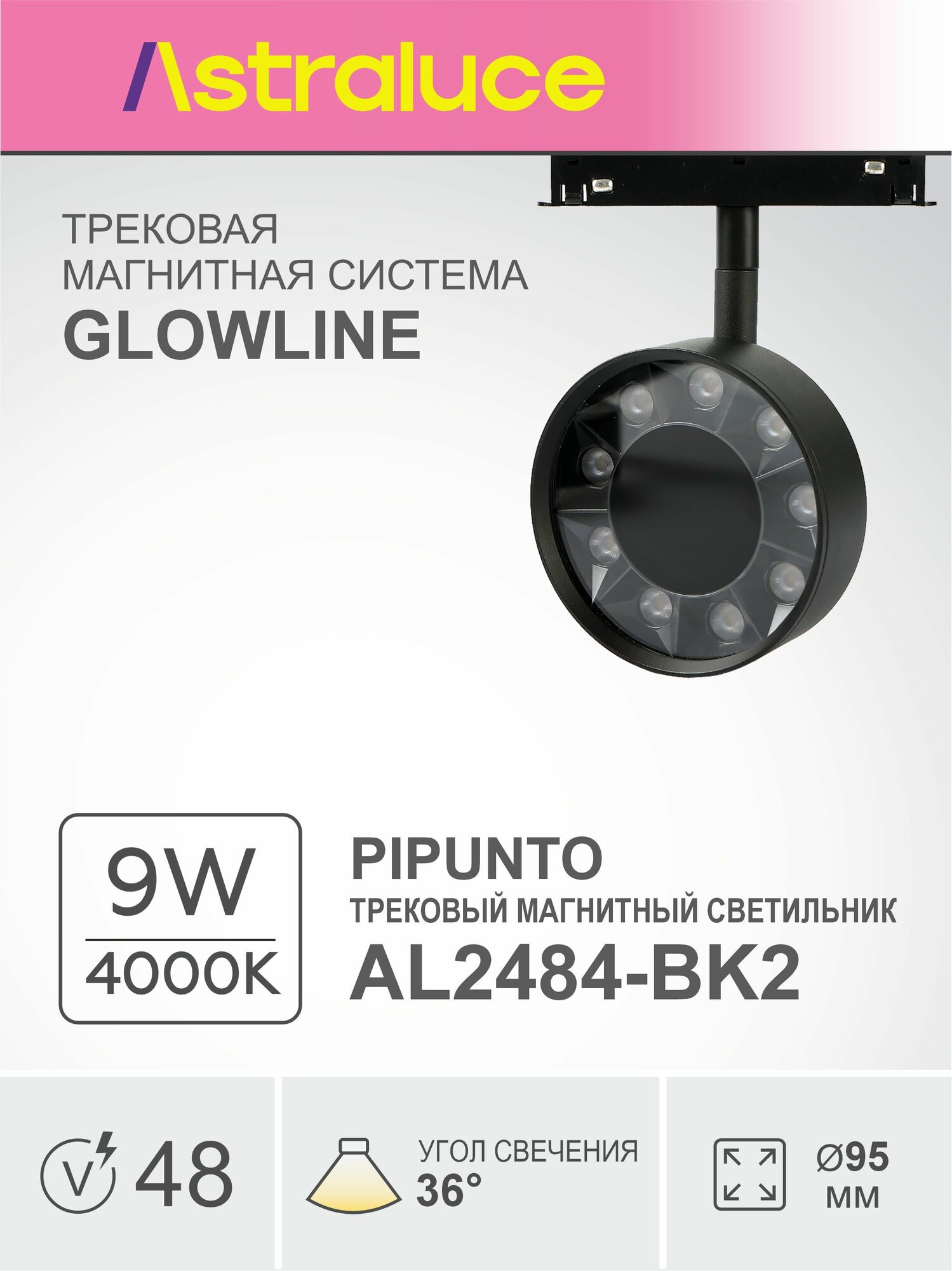 Трековый светильник Astraluce Glowline PIPUNTO D95 AL2484-BK2