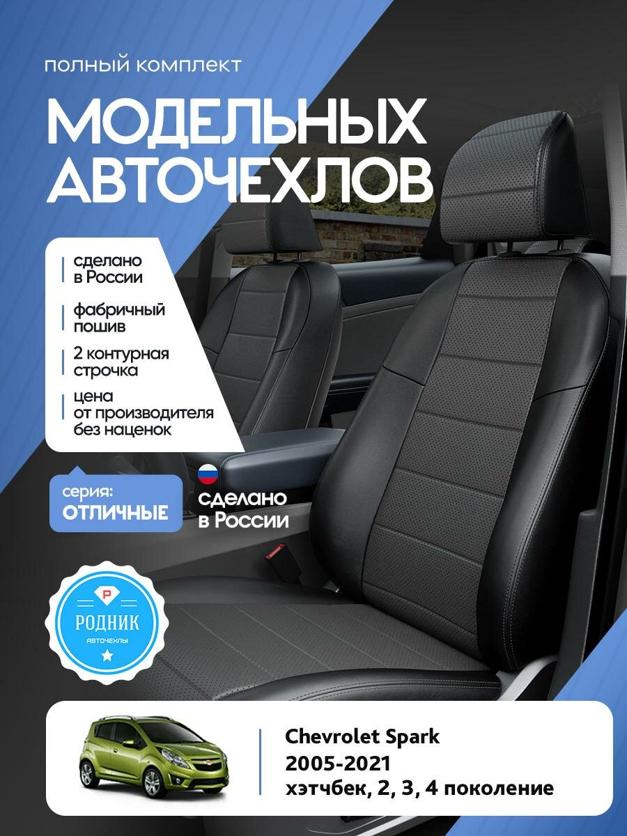 Чехлы на Шевроле Спарк 2, 3, 4