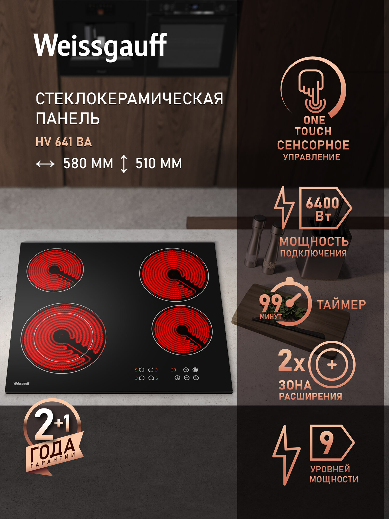 Стеклокерамическая панель Weissgauff HV 641 BA, 4 конфорки, Мощность 6400 Вт, Двухконтурная зона расширения