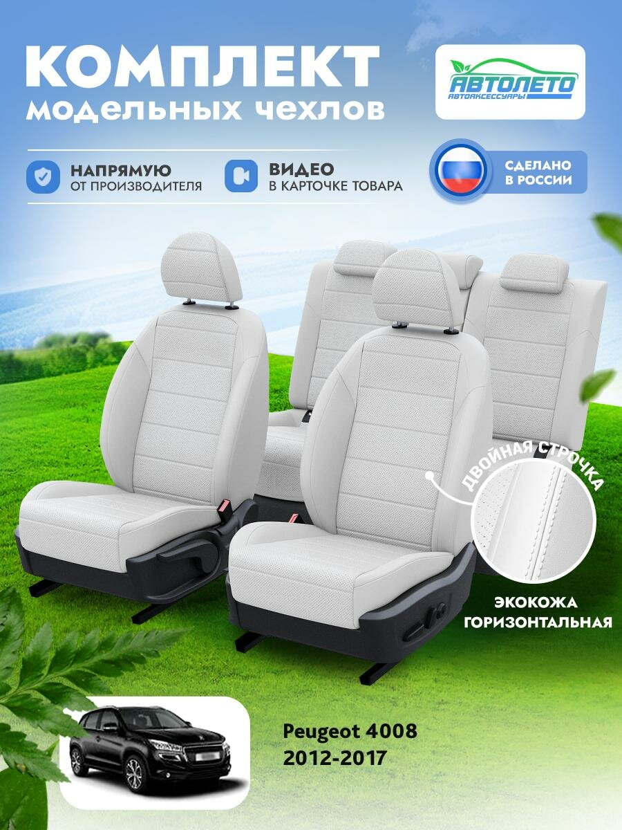 Чехлы на Пежо 4008