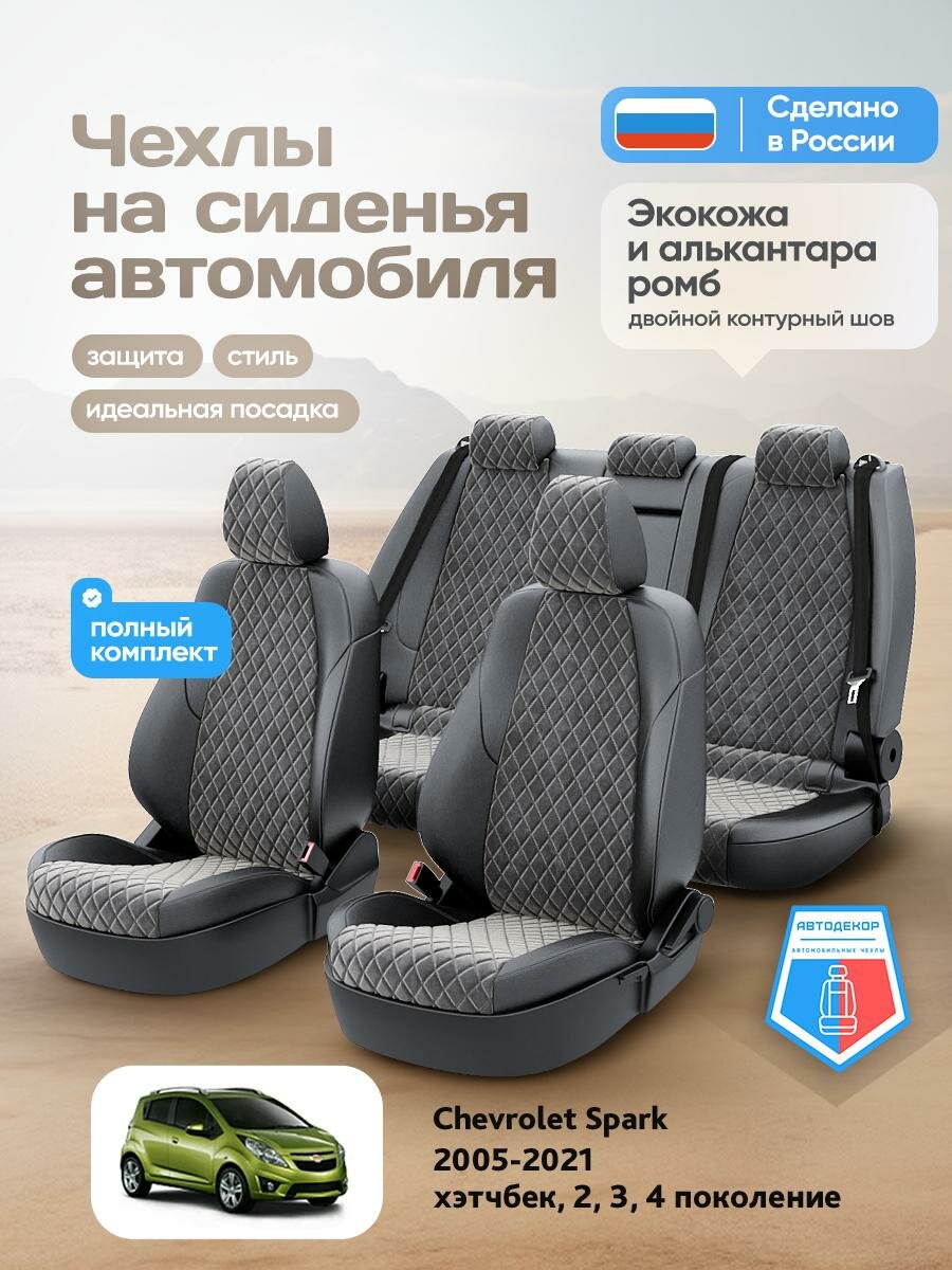 Чехлы на Шевроле Спарк 2, 3, 4