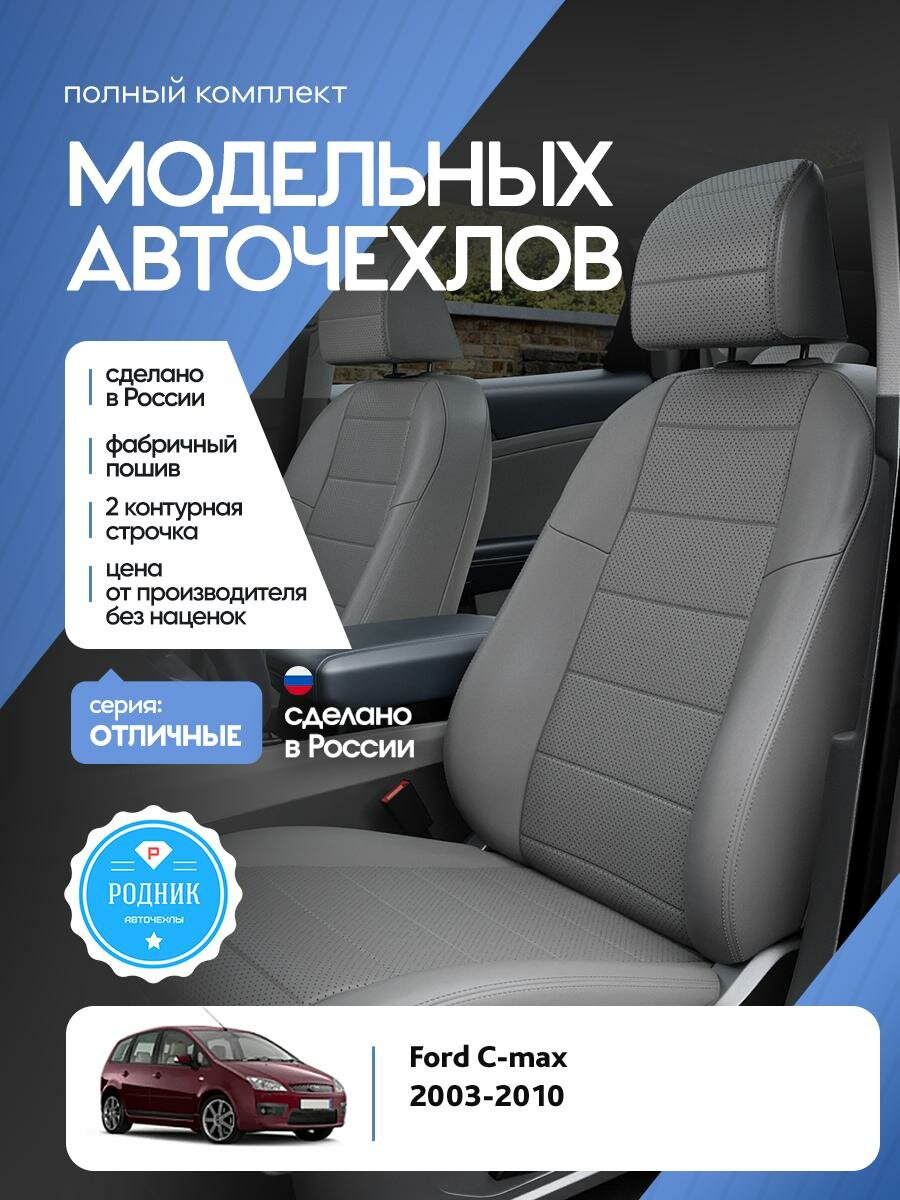 Чехлы на Форд Ц Макс