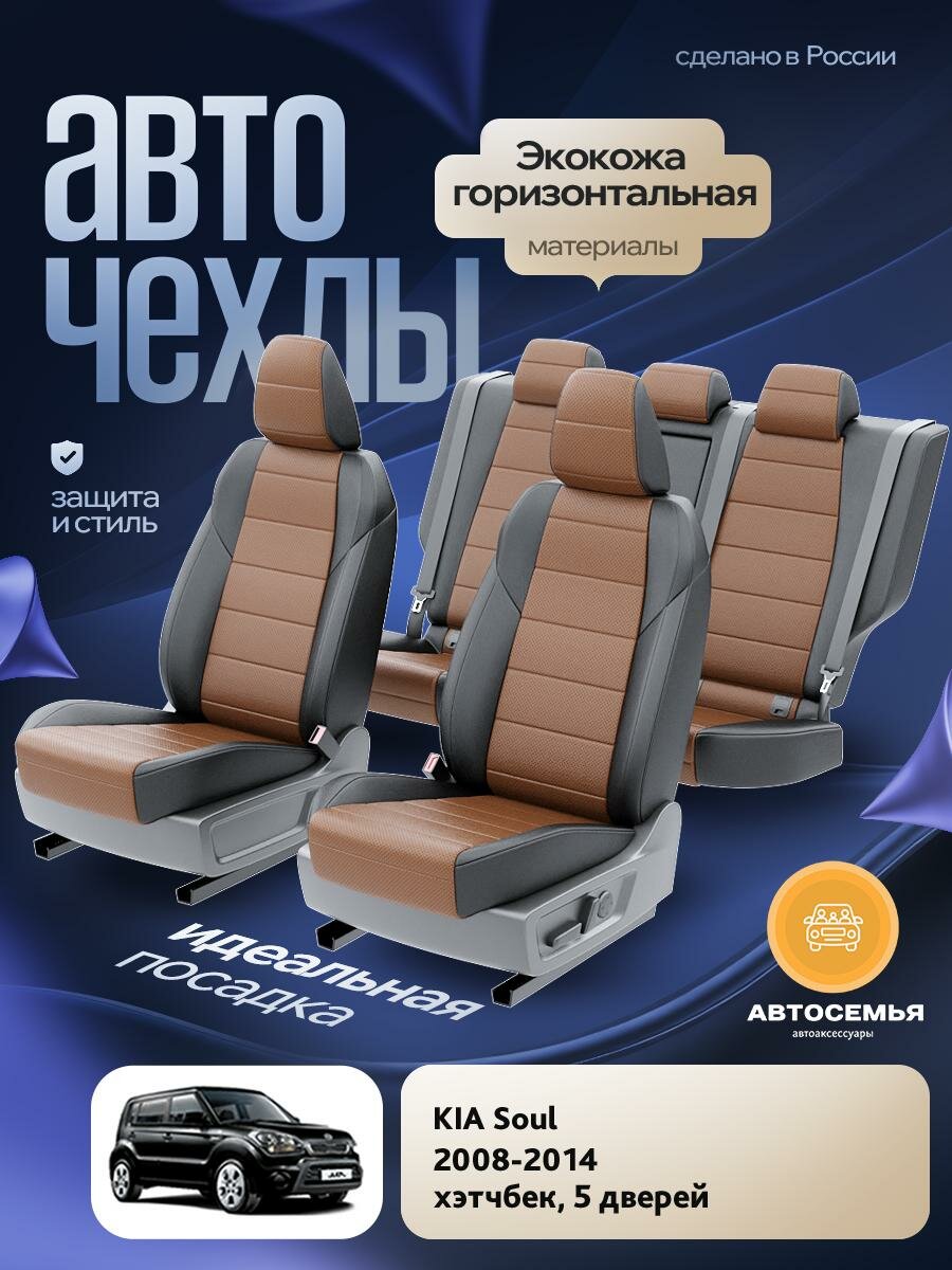 Чехлы Киа Соул (KIA Soul) 2008-2014 1 хэтчбек, 5 дверей Экокожа Коричневый AS2638-F2750-2 АвтоСемья