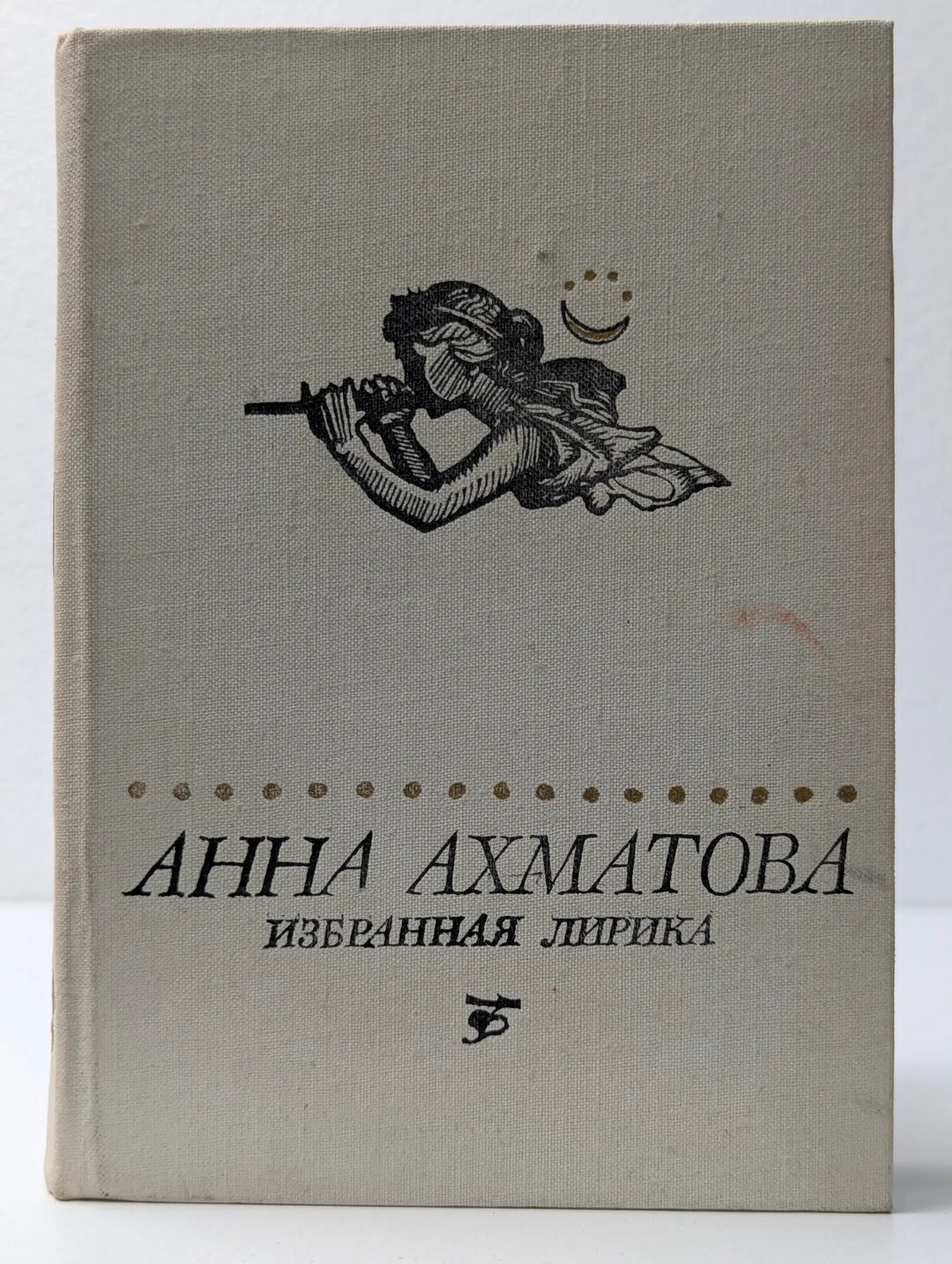 Анна Ахматова. Избранная лирика Ахматова Анна Андреевна 1977