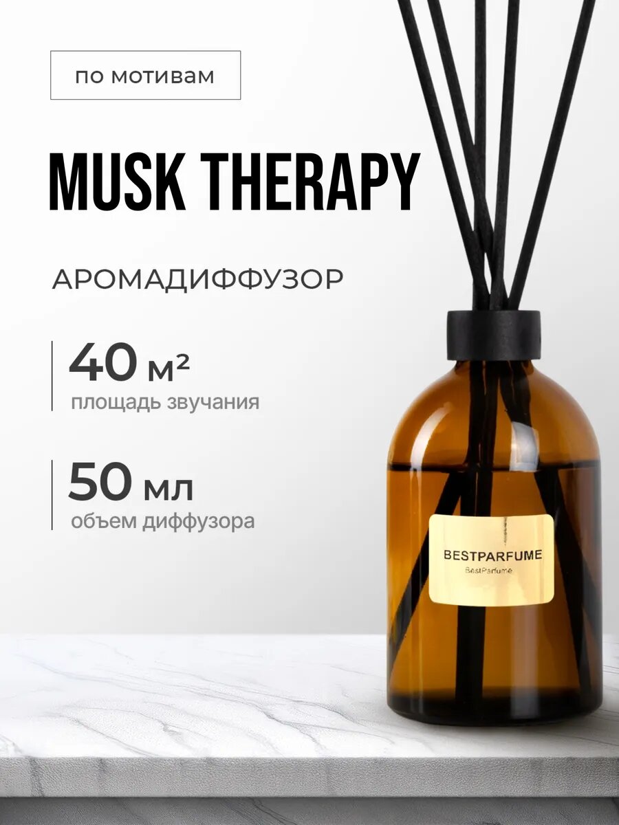 Диффузор для дома с палочками аромадиффузор Musk Therapy