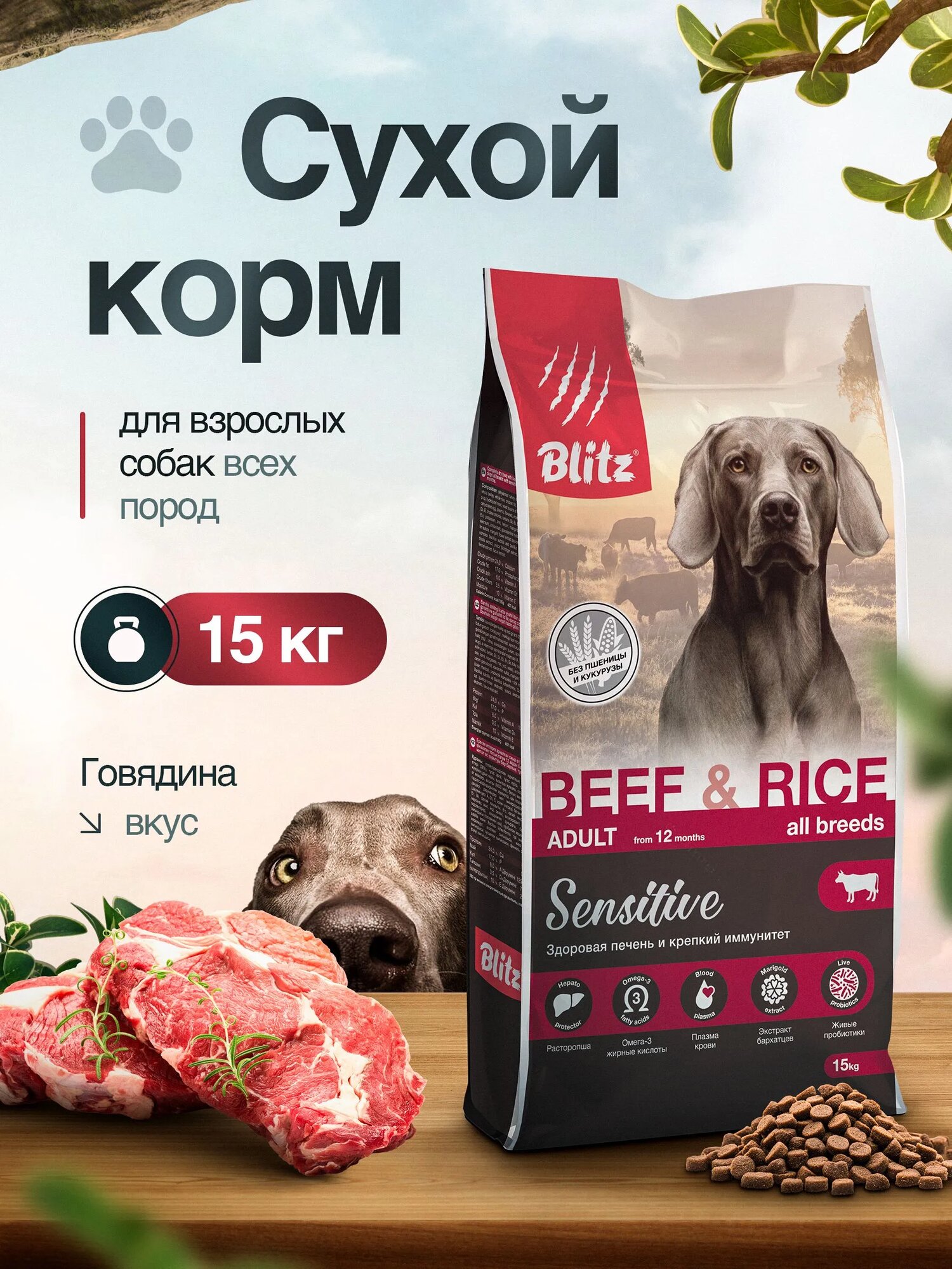 Сухой корм Blitz Sensitive, для взрослых собак всех пород, говядина/рис, 15 кг