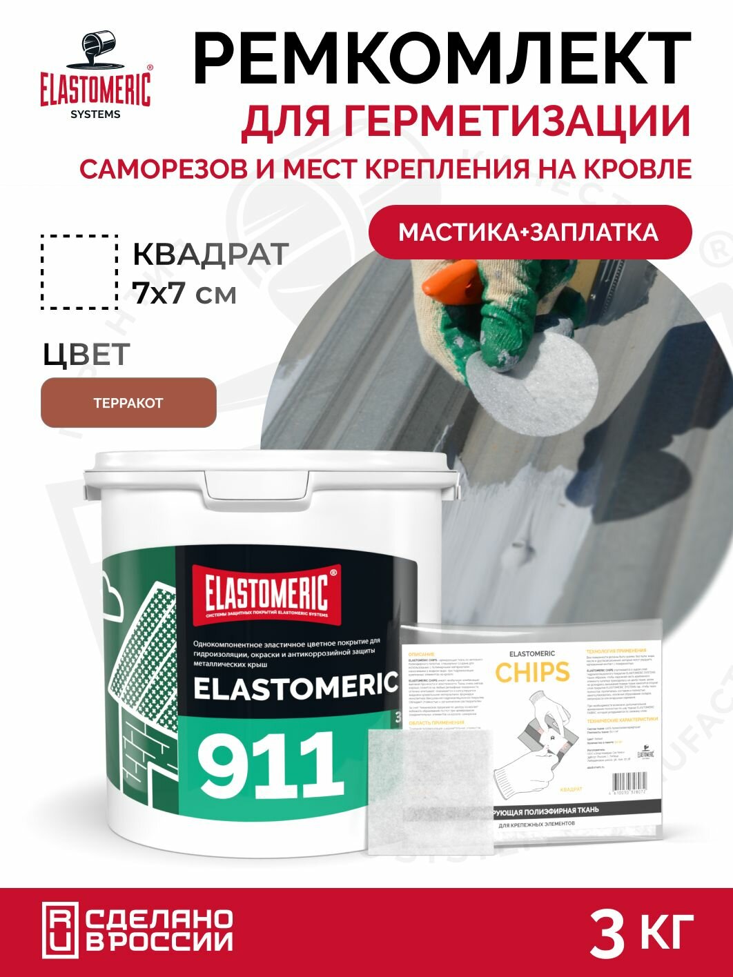 Ремонт кровли от протечек, гидроизоляция саморезов и крепежей, мастика Elastomeric 911 + Chips квадратный 7х7см, (RAL 8004, 3кг)