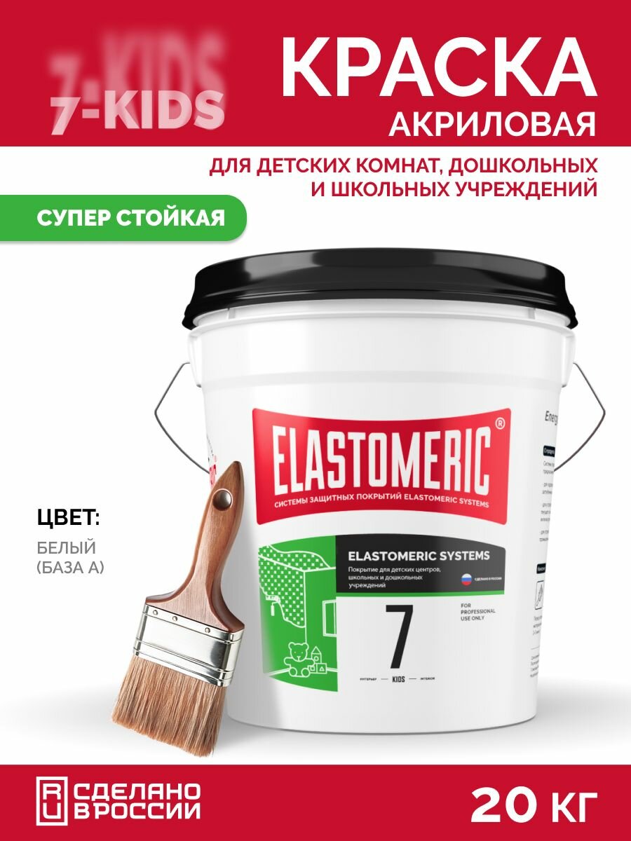 Интерьерная моющаяся краска Elastomeric 7 Kids для частных и общественных детских помещений 20кг. база А