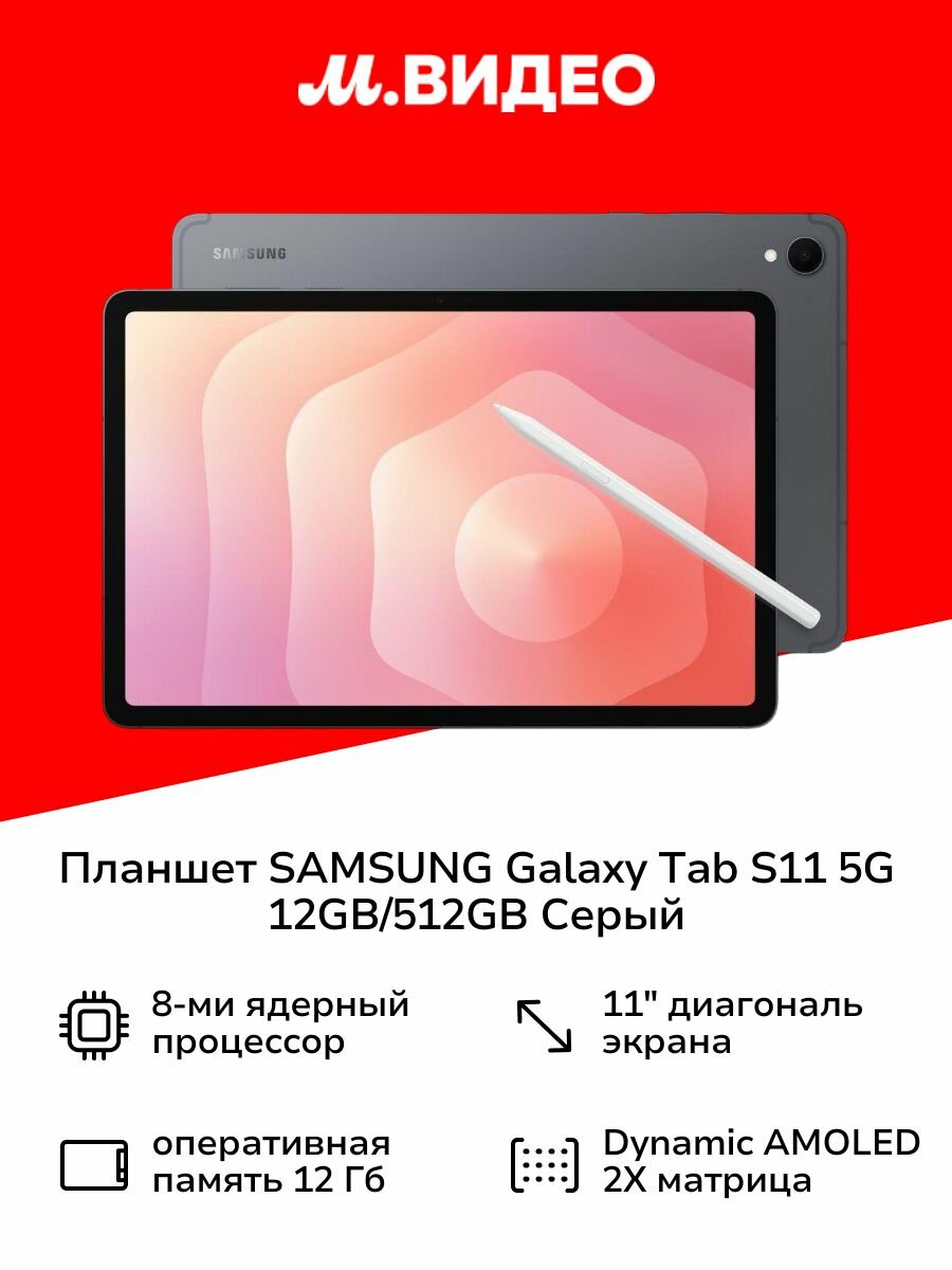 Планшет SAMSUNG Galaxy Tab S11 5G 12GB/512GB Серый