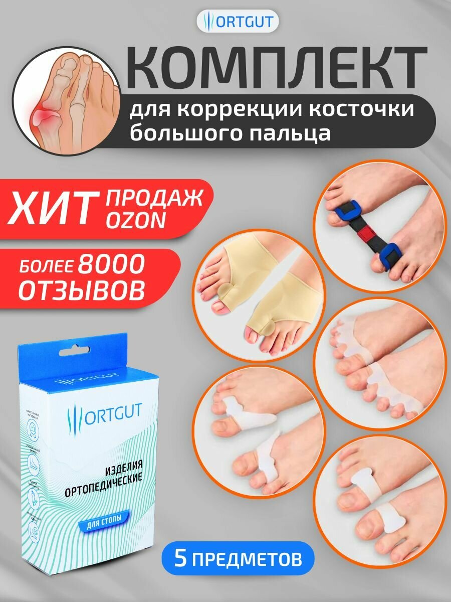 Комплект от косточек на ногах ORTGUT BUNIONS: бурсопротектор большого пальца, межпальцевые разделители, силиконовые перегородки, тренажер при вальгусной деформации, фиксатор пальцев стопы