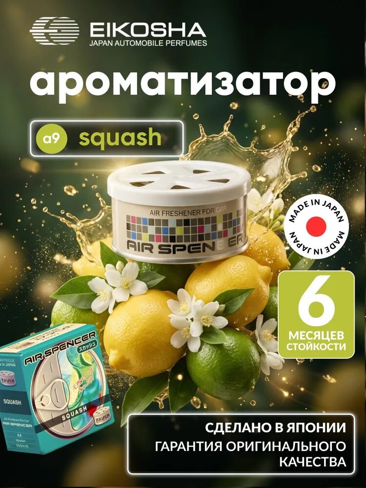 EIKOSHA ароматизатор для машины и дома меловой Spirit Refill - SQUASH / свежесть, автомобильный парфюм, арт. a-9