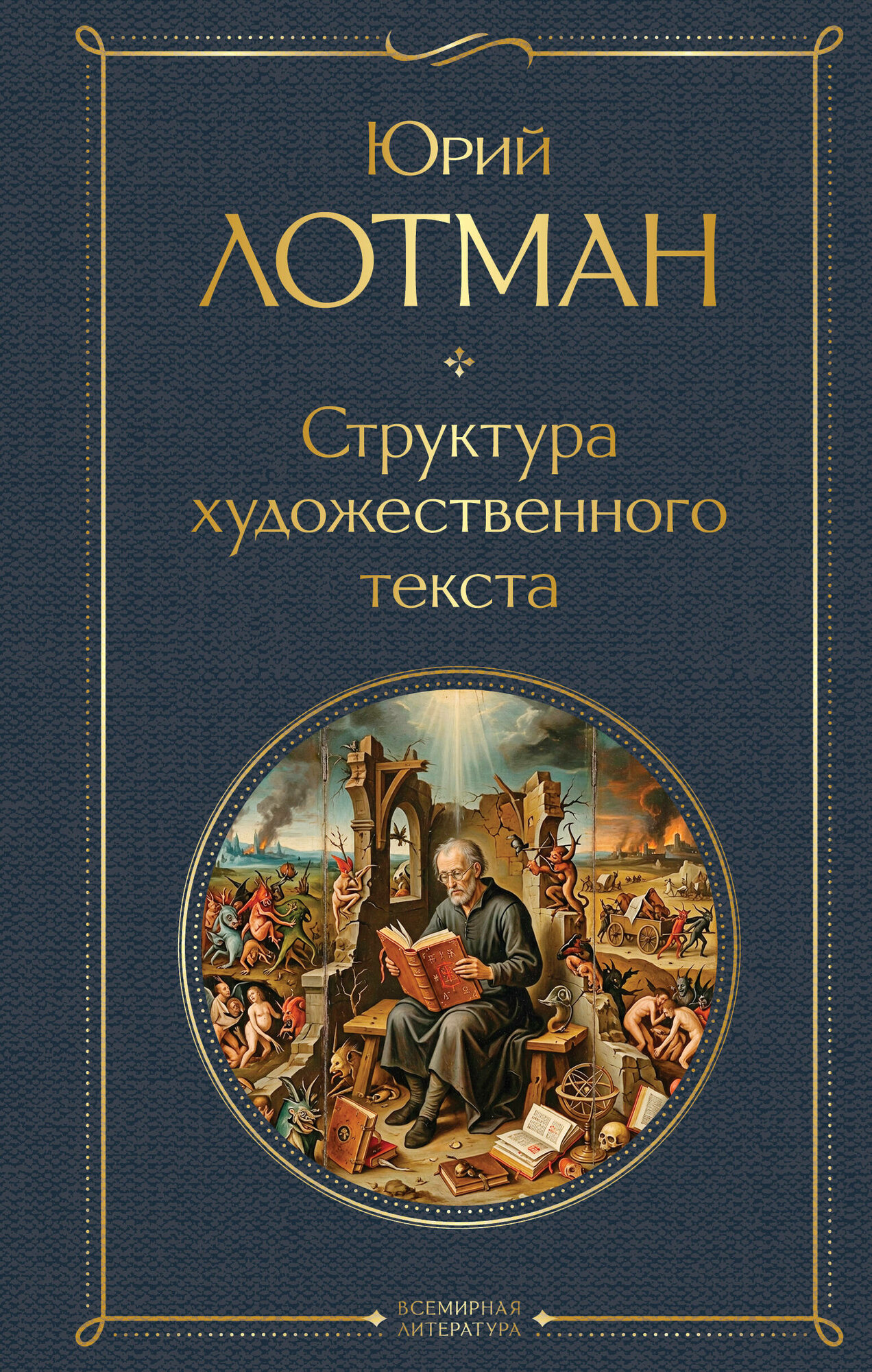 Книга "Структура художественного текста", автор Лотман Ю. М, издательство Эксмо