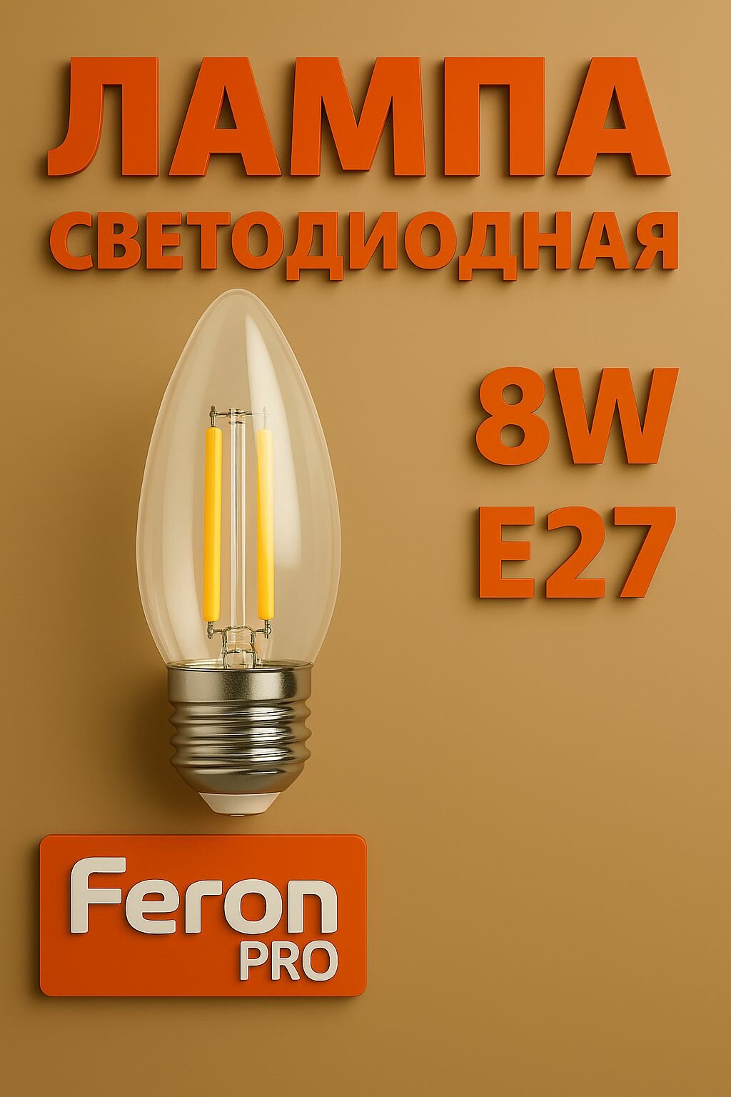 Лампа светодиодная свеча E27 8 Вт 2700K тёплый свет (1шт) Feron.PRO 51241
