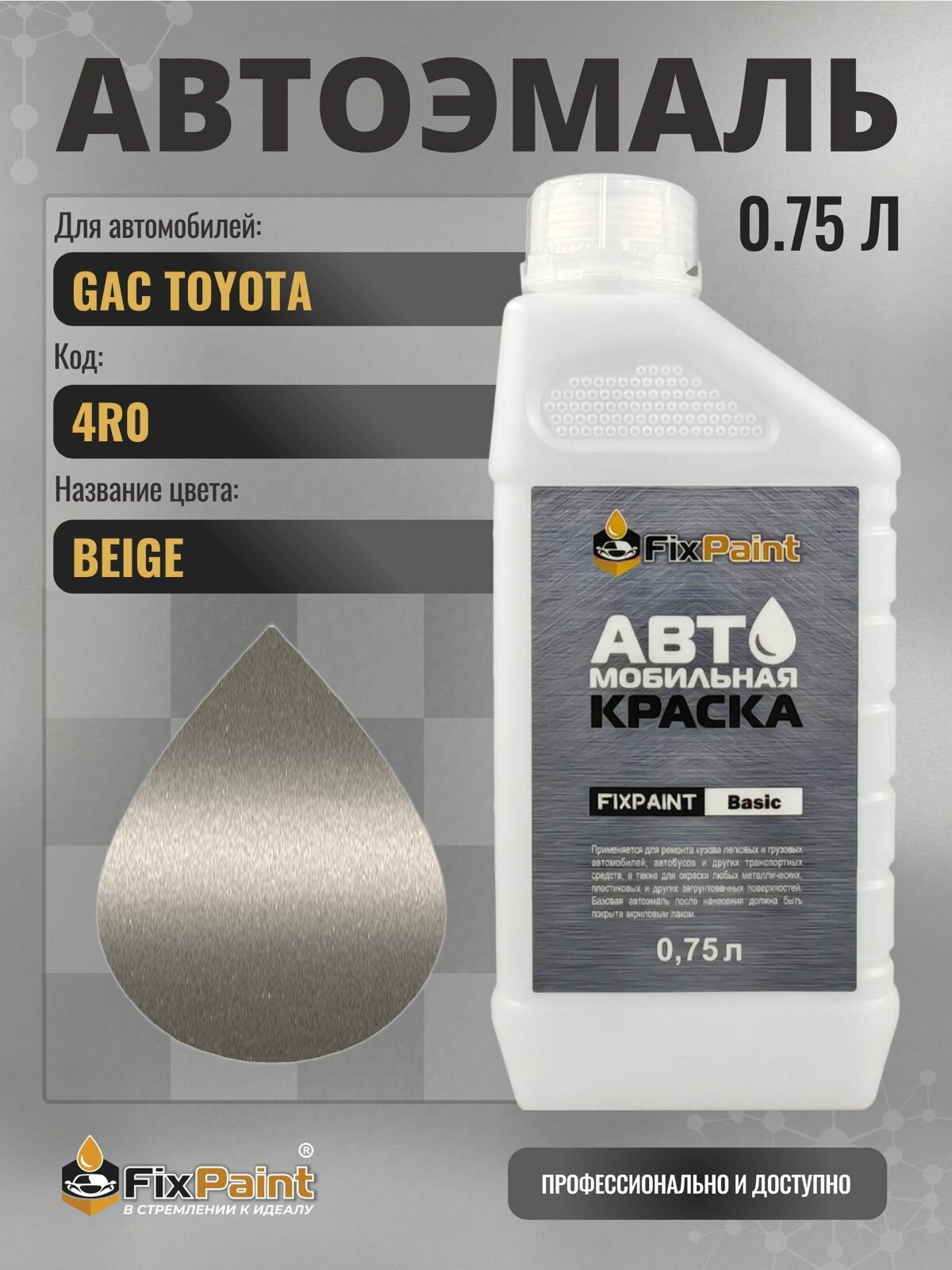 Краска для GAC TOYOTA, код 4R0, BEIGE, автомобильная эмаль базовая под лак FixPaint Basic в канистре, 0,75 л