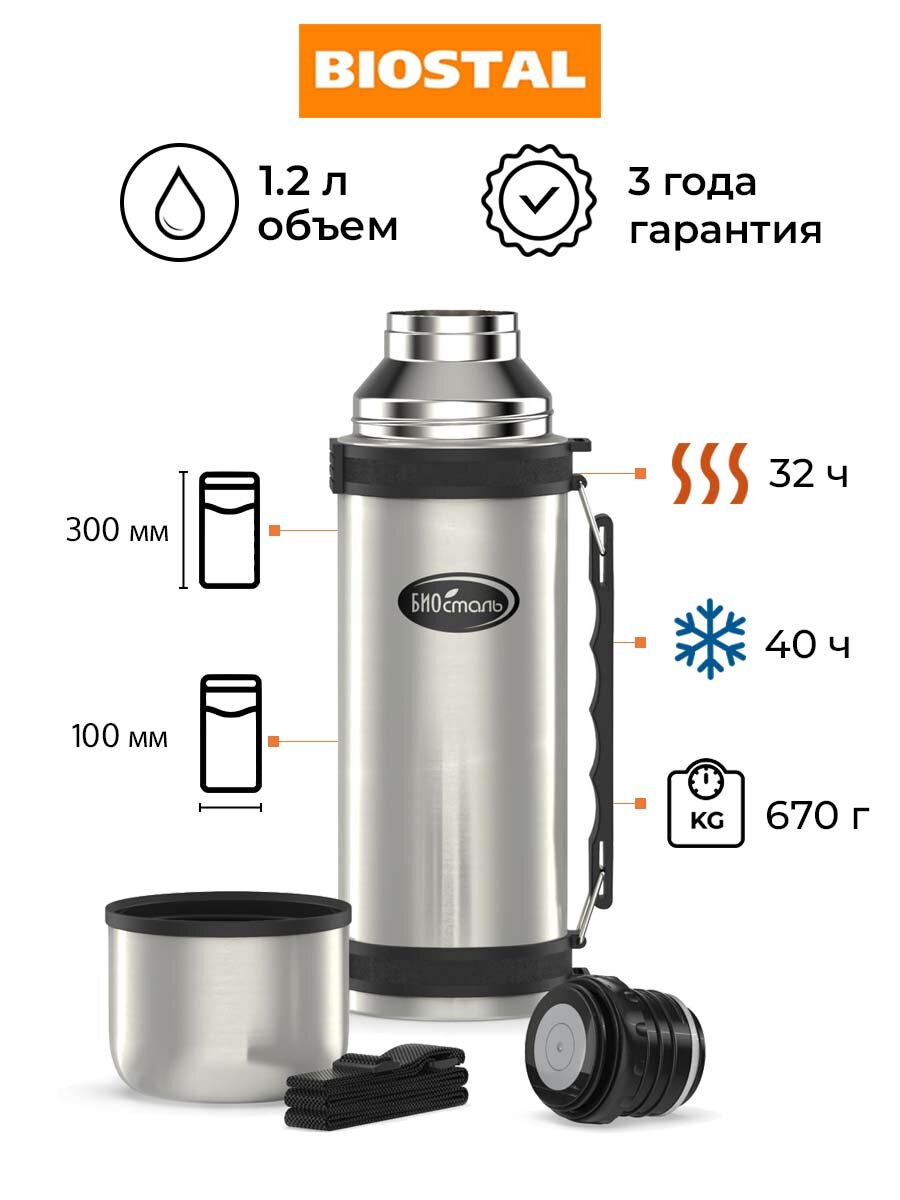 Термос Биосталь Biostal для чая и кофе, 1,2 л, с ручкой, стальной NY-1200-2. Товар уцененный