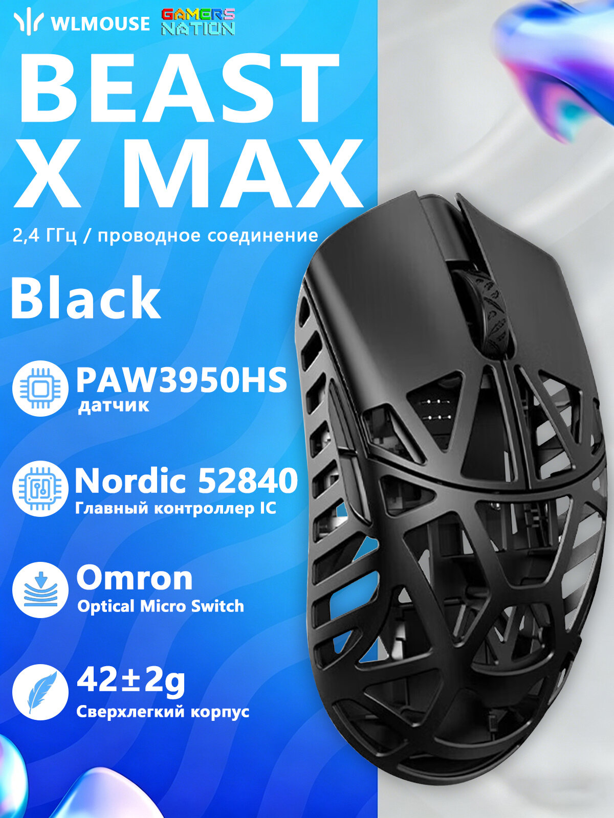 Игровая мышь wlmouse BEAST X MAX, проводная/беспроводная, дизайн для правой руки, черный