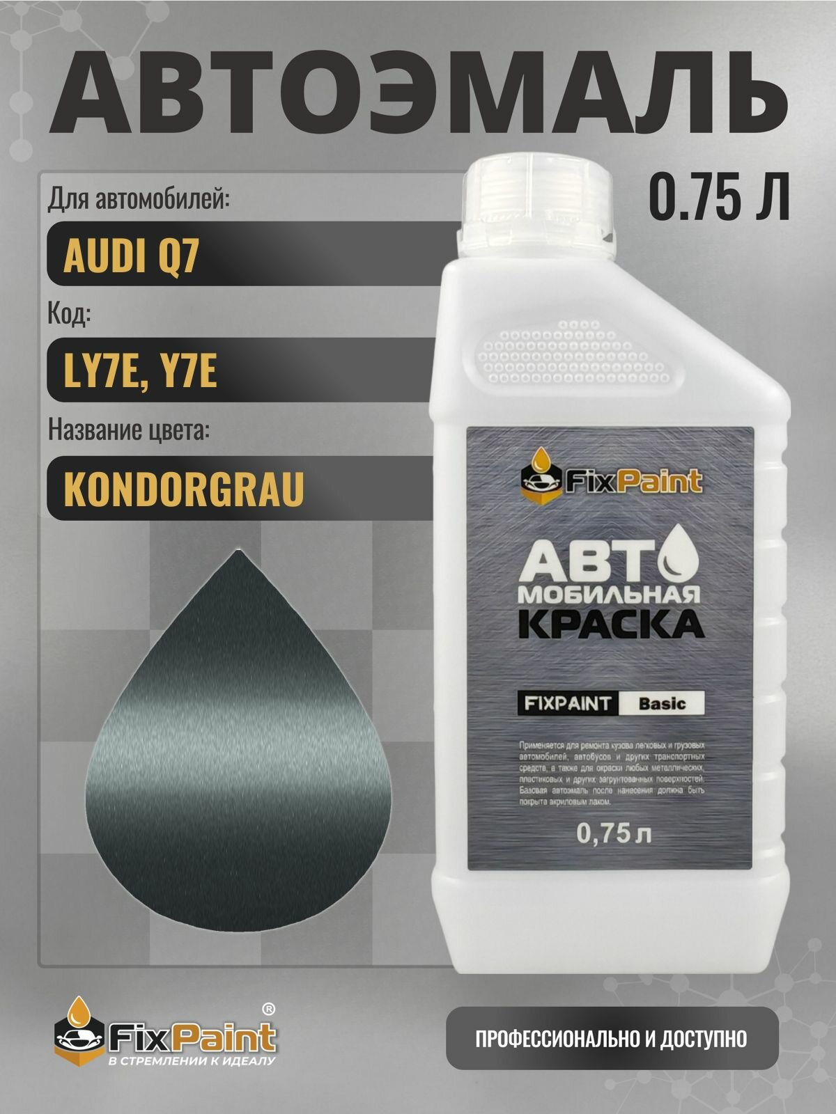Краска для AUDI Q7, код LY7E, Y7E, KONDORGRAU, автомобильная эмаль базовая под лак FixPaint Basic в канистре, 0,75 л