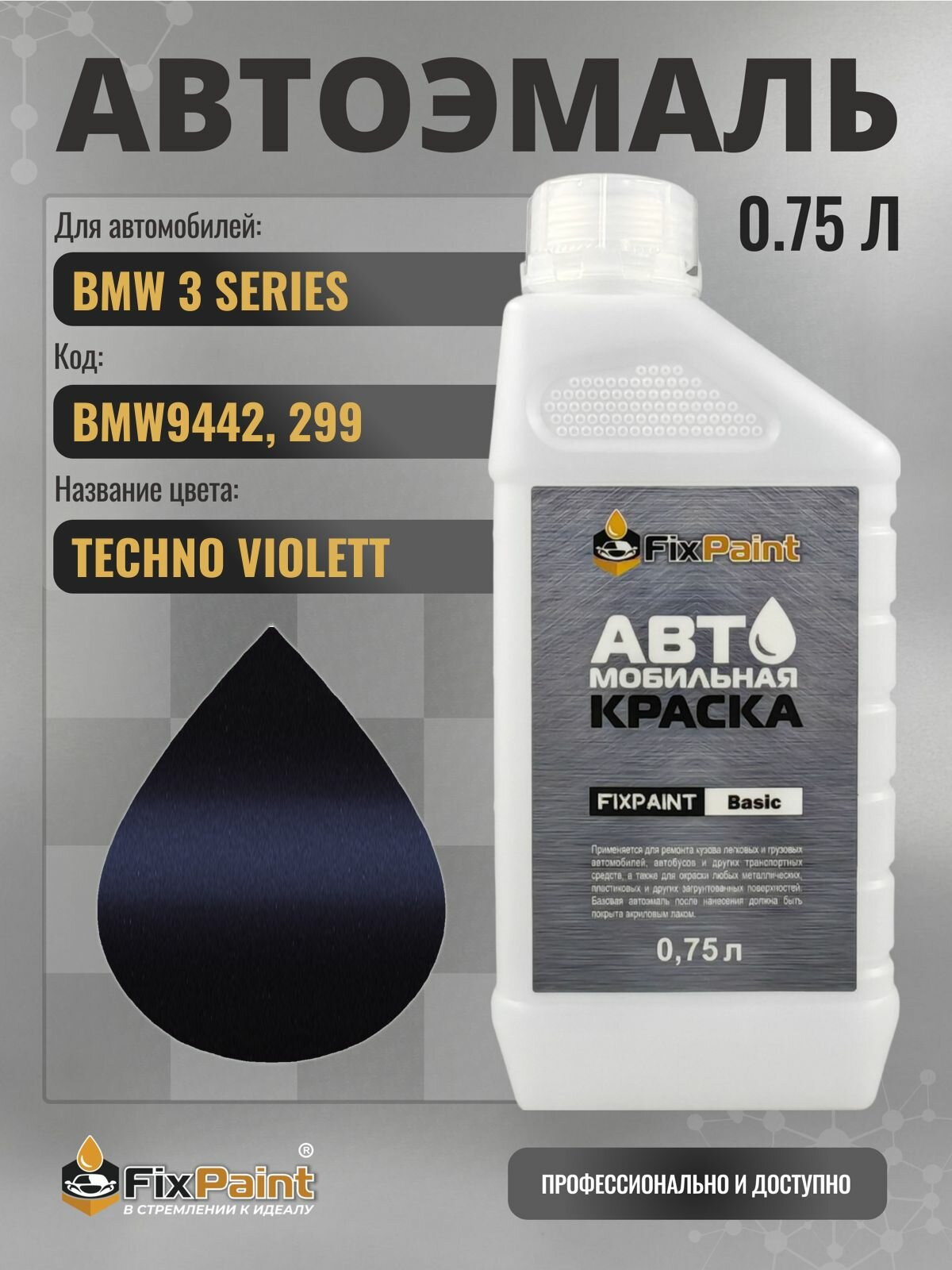 Краска для BMW 3 SERIES, код BMW9442, 299, TECHNO VIOLETT, автомобильная эмаль базовая под лак FixPaint Basic в канистре, 0,75 л