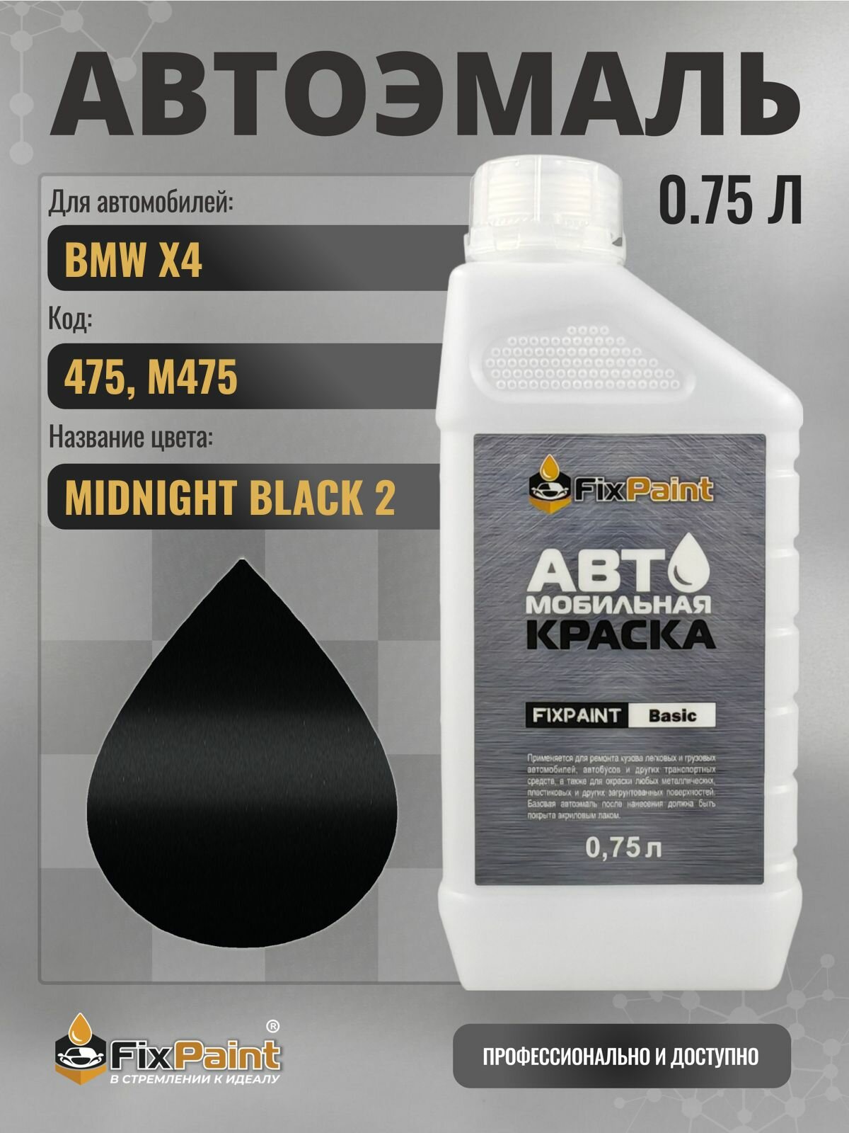 Краска для BMW X4, код 475, M475, BLACK SAPHIR, автомобильная эмаль базовая под лак FixPaint Basic в канистре, 0,75 л