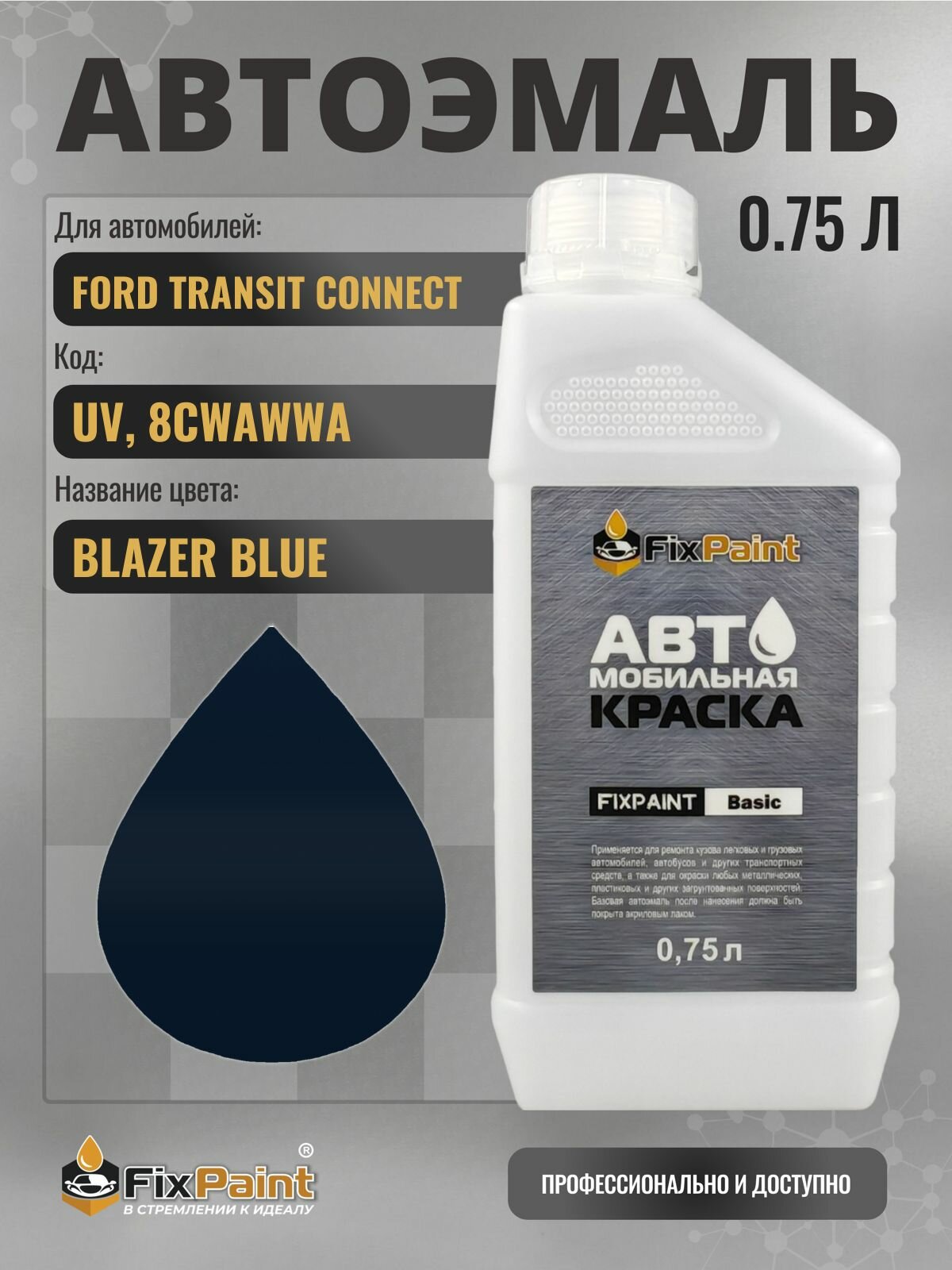 Краска для FORD TRANSIT CONNECT, код UV, 8CWAWWA, BLAZER BLUE, автомобильная эмаль базовая под лак FixPaint Basic в канистре, 0,75 л