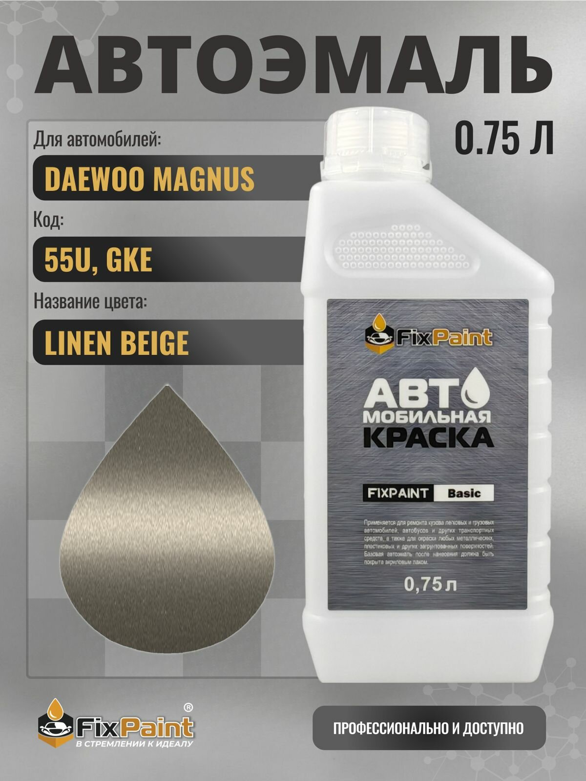 Краска для DAEWOO MAGNUS, код 55U, GKE, LINEN BEIGE, автомобильная эмаль базовая под лак FixPaint Basic в канистре, 0,75 л