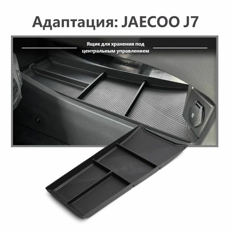 Ящик для хранения JAECOO J7