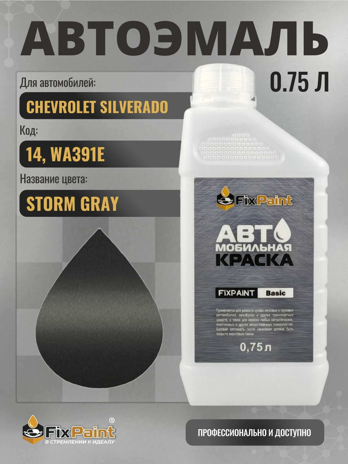 Краска для CHEVROLET SILVERADO, код 14, WA391E, STORM GRAY, автомобильная эмаль базовая под лак FixPaint Basic в канистре, 0,75 л