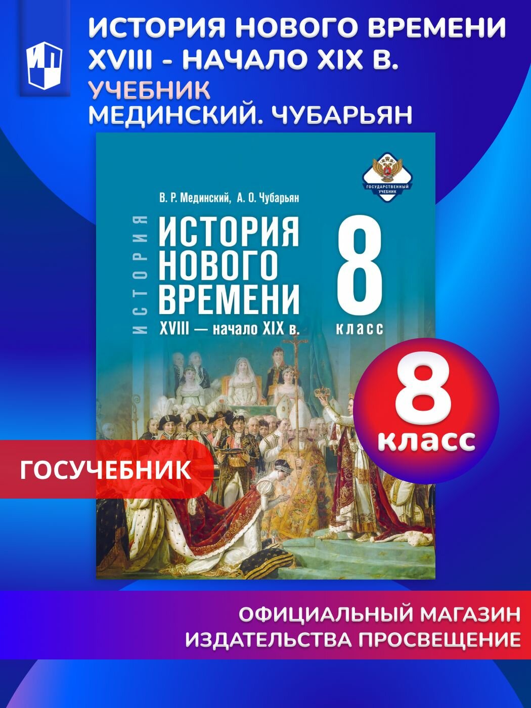 История. Всеобщая история. История Нового времени. XVIII начало XIX в. 8 класс. Учебник