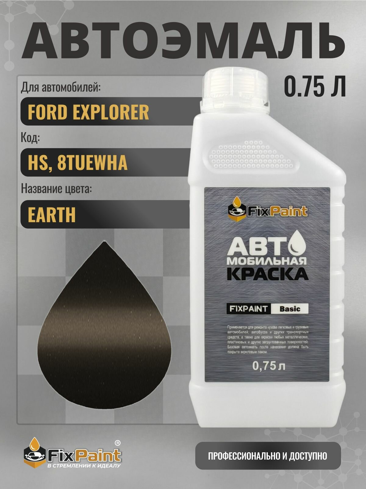 Краска для FORD EXPLORER, код HS, 8TUEWHA, EARTH, автомобильная эмаль базовая под лак FixPaint Basic в канистре, 0,75 л