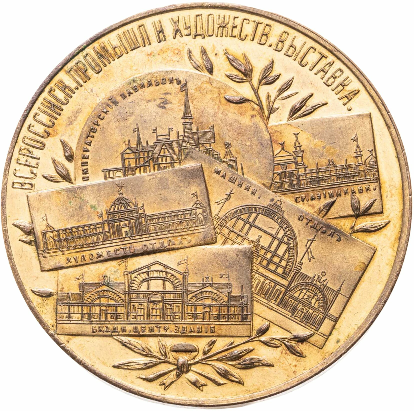 Памятная медаль Всероссийской промышленной и художественной выставки 1896 в Нижнем Новгороде