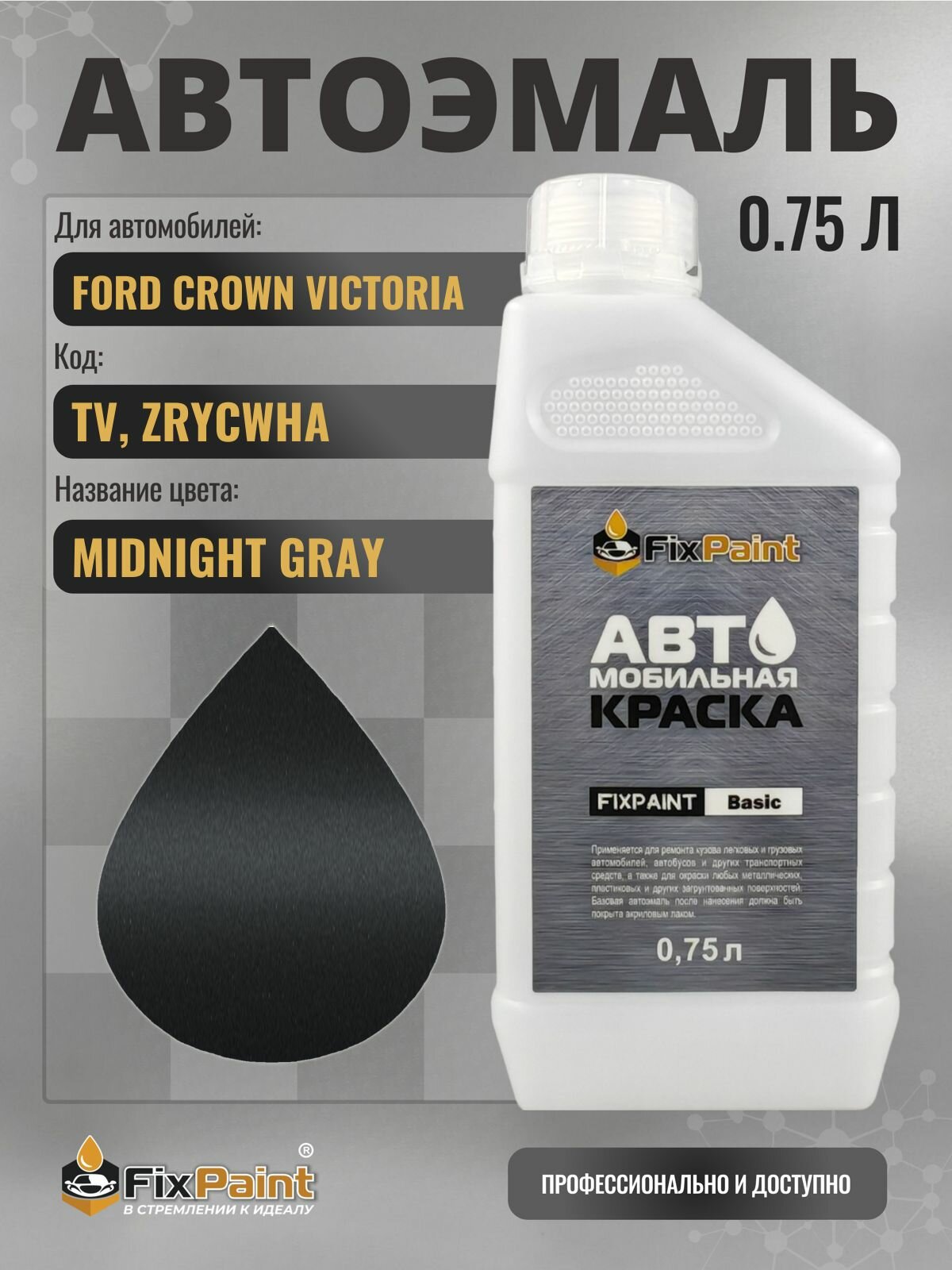 Краска для FORD CROWN VICTORIA, код TV, ZRYCWHA, MIDNIGHT GRAY, автомобильная эмаль базовая под лак FixPaint Basic в канистре, 0,75 л