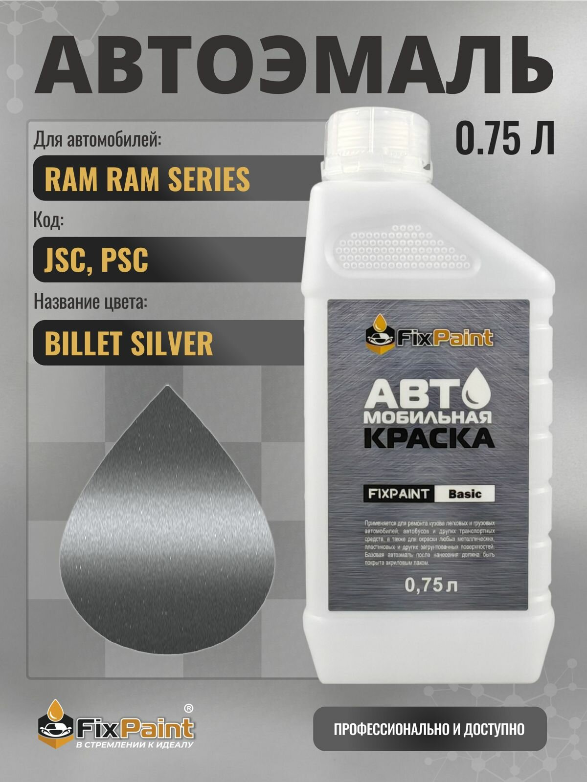 Краска для RAM RAM SERIES, код JSC, PSC, BILLET SILVER, автомобильная эмаль базовая под лак FixPaint Basic в канистре, 0,75 л