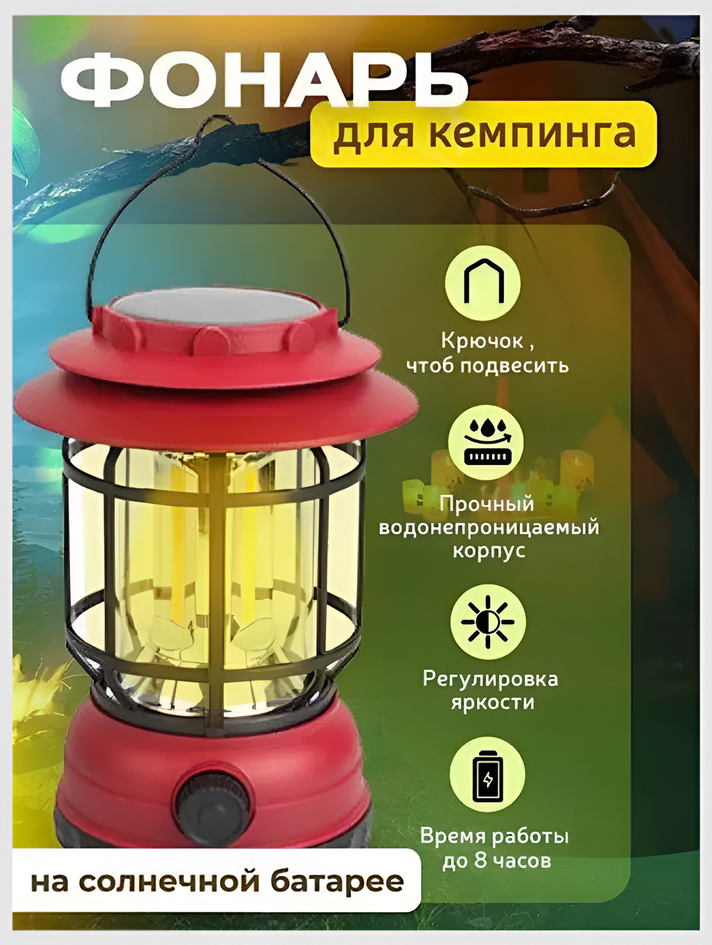 Портативный светодиодный фонарь на солнечной батарее с регулируемой яркостью и ручкой для подвешивания, красный