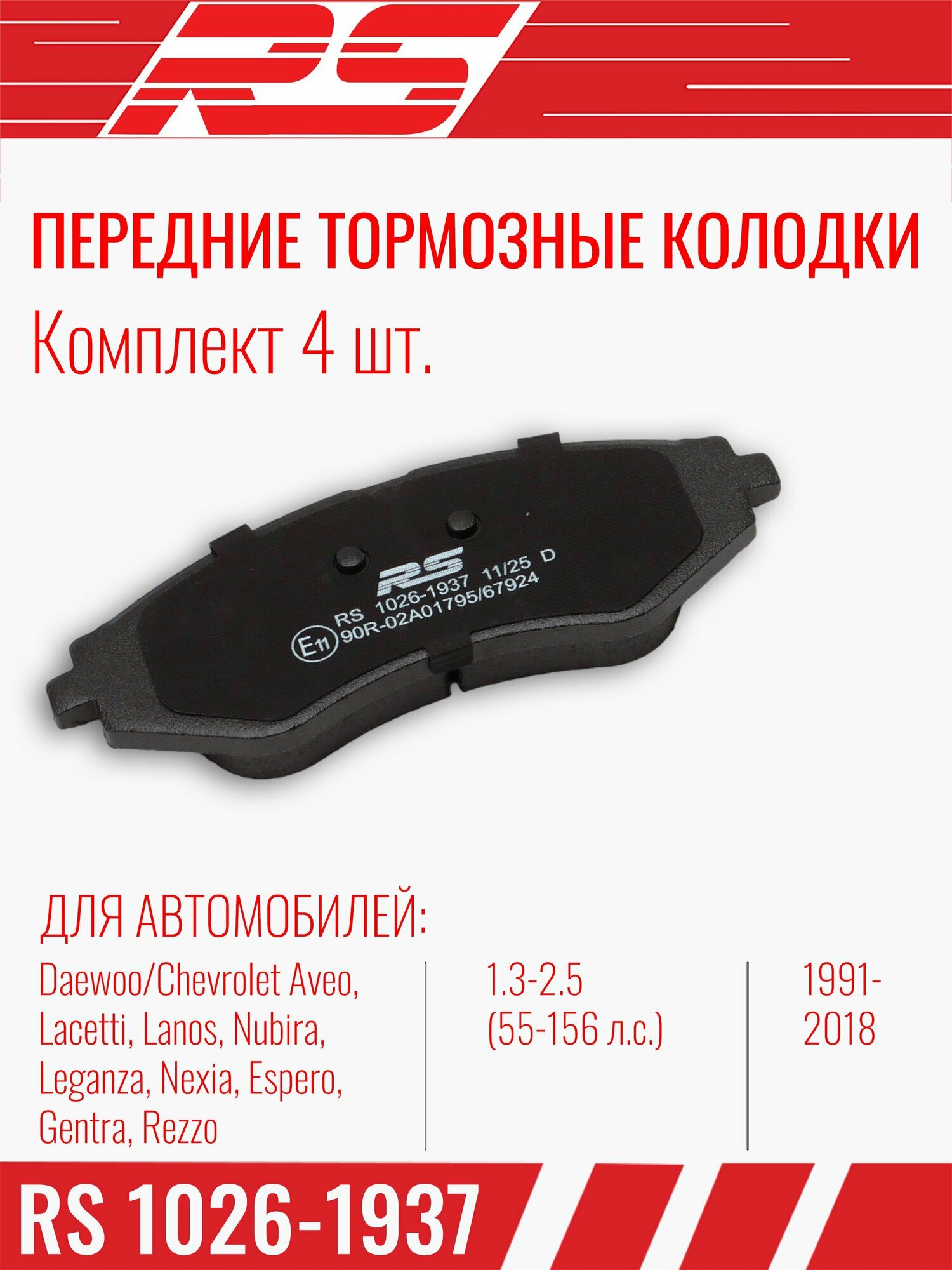 Колодки тормозные передние CHEVROLET LACETTI шевроле лачетти 2004-2013 (OEM 96405129) Дисковые Гарантия RS 1026-1937