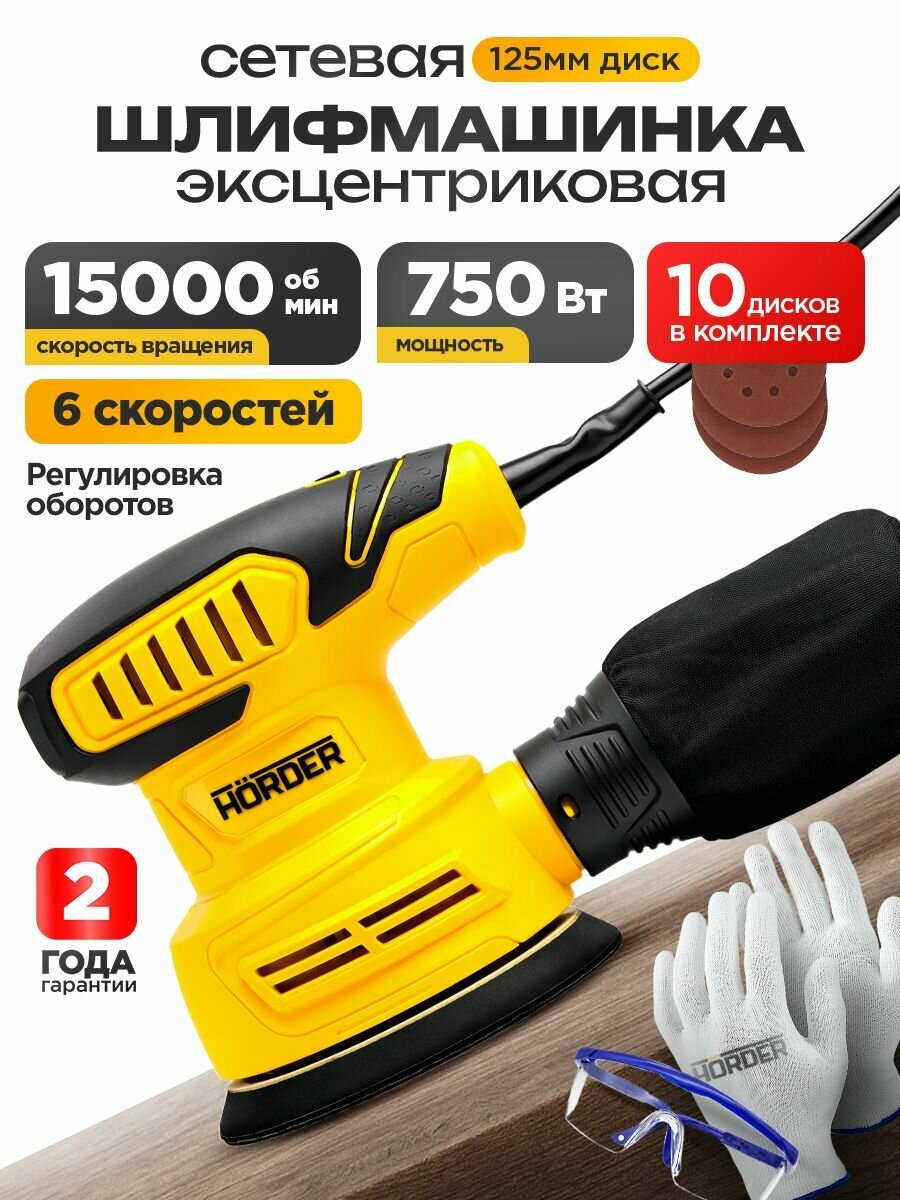Шлифовальная машинка эксцентриковая сетевая HORDER с пылесборником 125 мм, 750Вт, 15000 об/мин