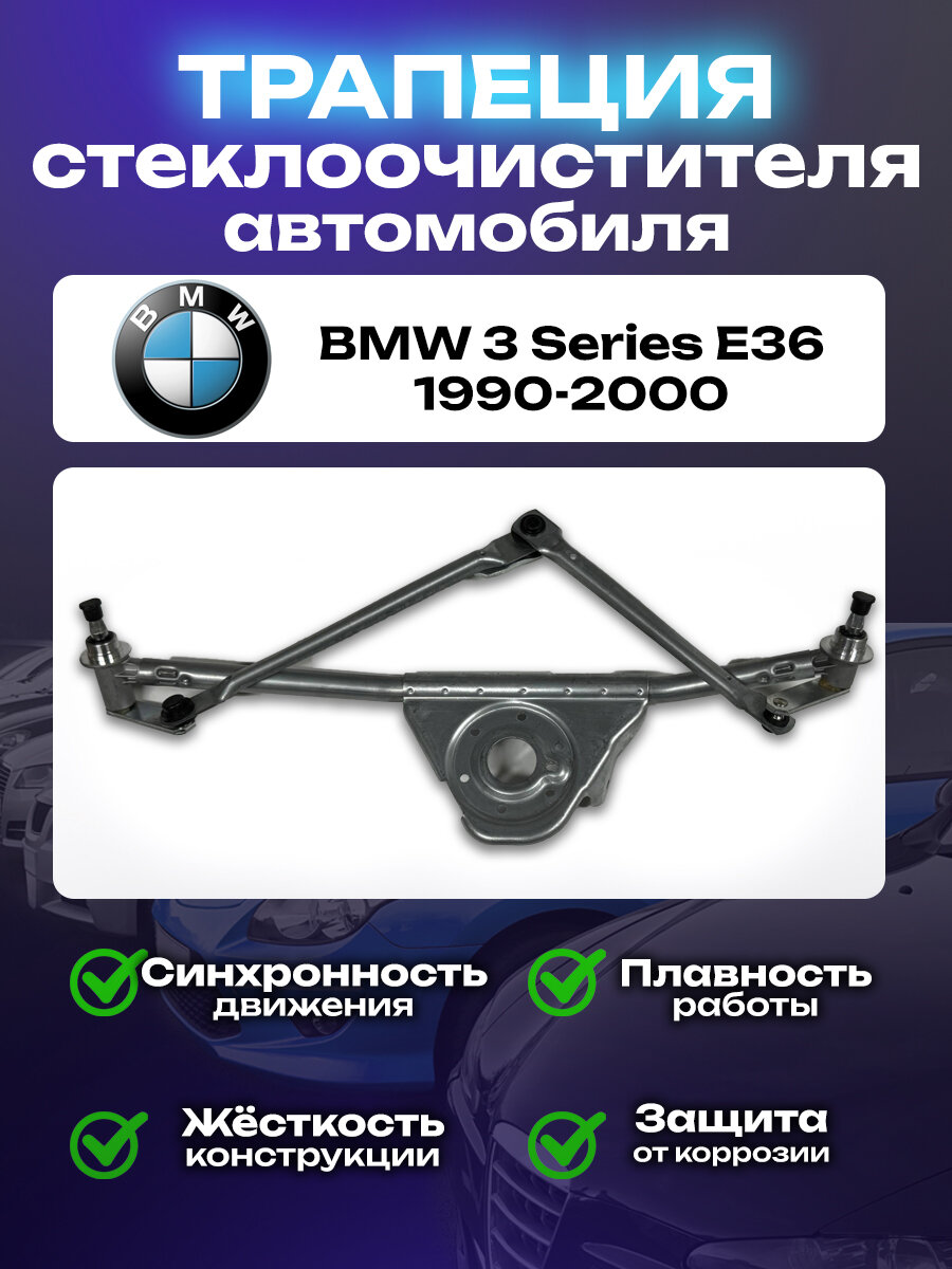 Трапеция стеклоочистителя для BMW 3-Series III (E36) 1990-2000 / Трапеция дворников БМВ 3 серия 3 поколение