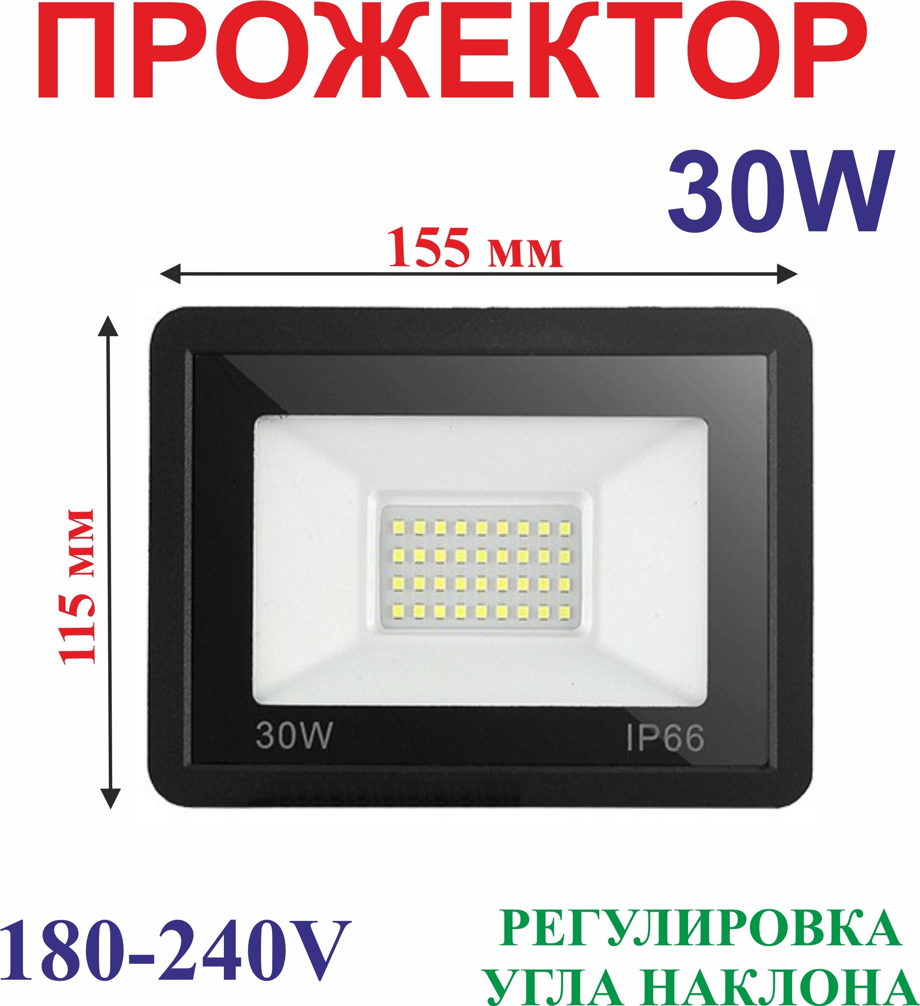 30 Вт Прожектор фасадный IP66 180-240V