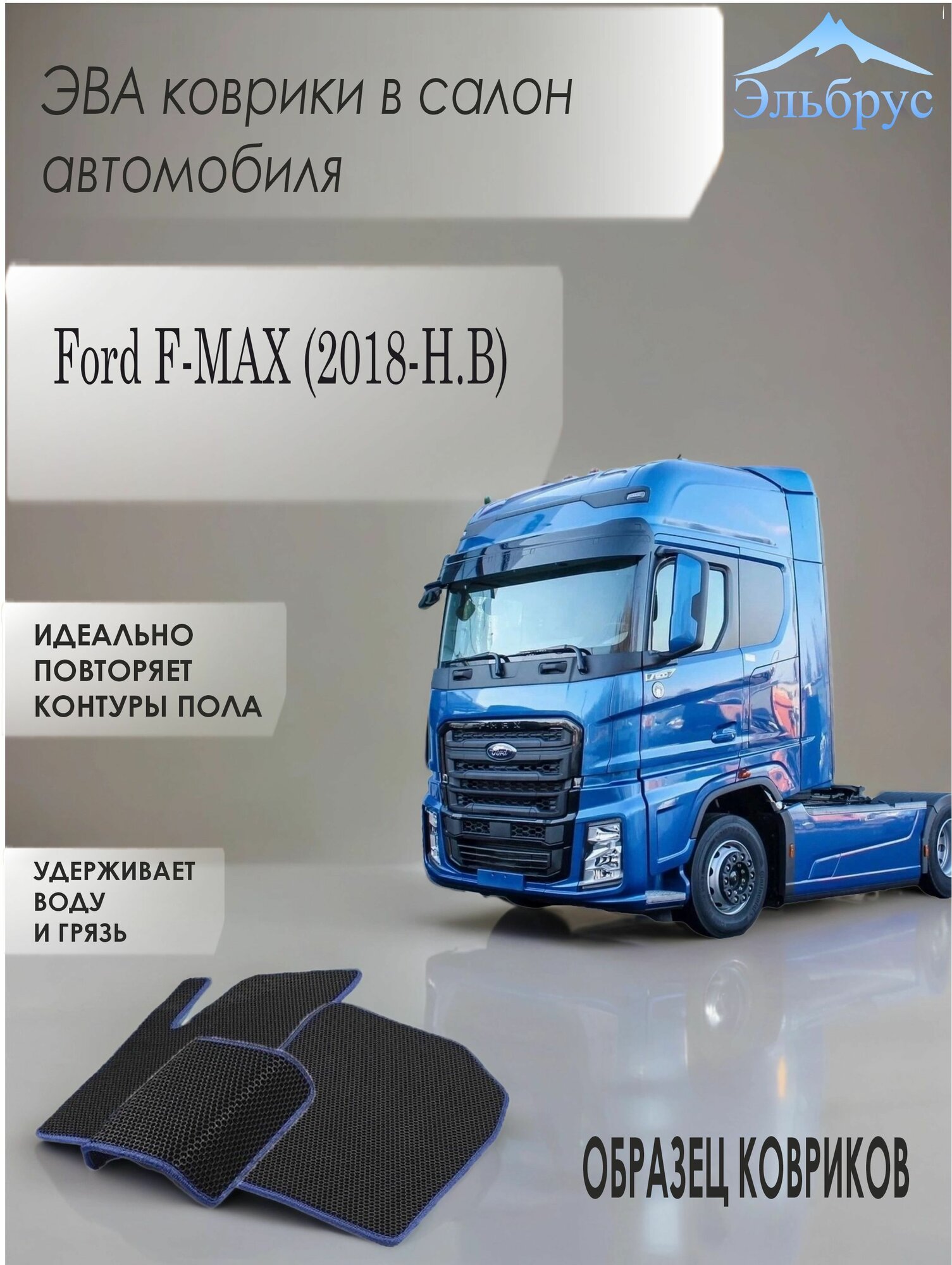 Комплект ЭВА ковриков в автосалон Ford F-MAX (2018-Н. В)