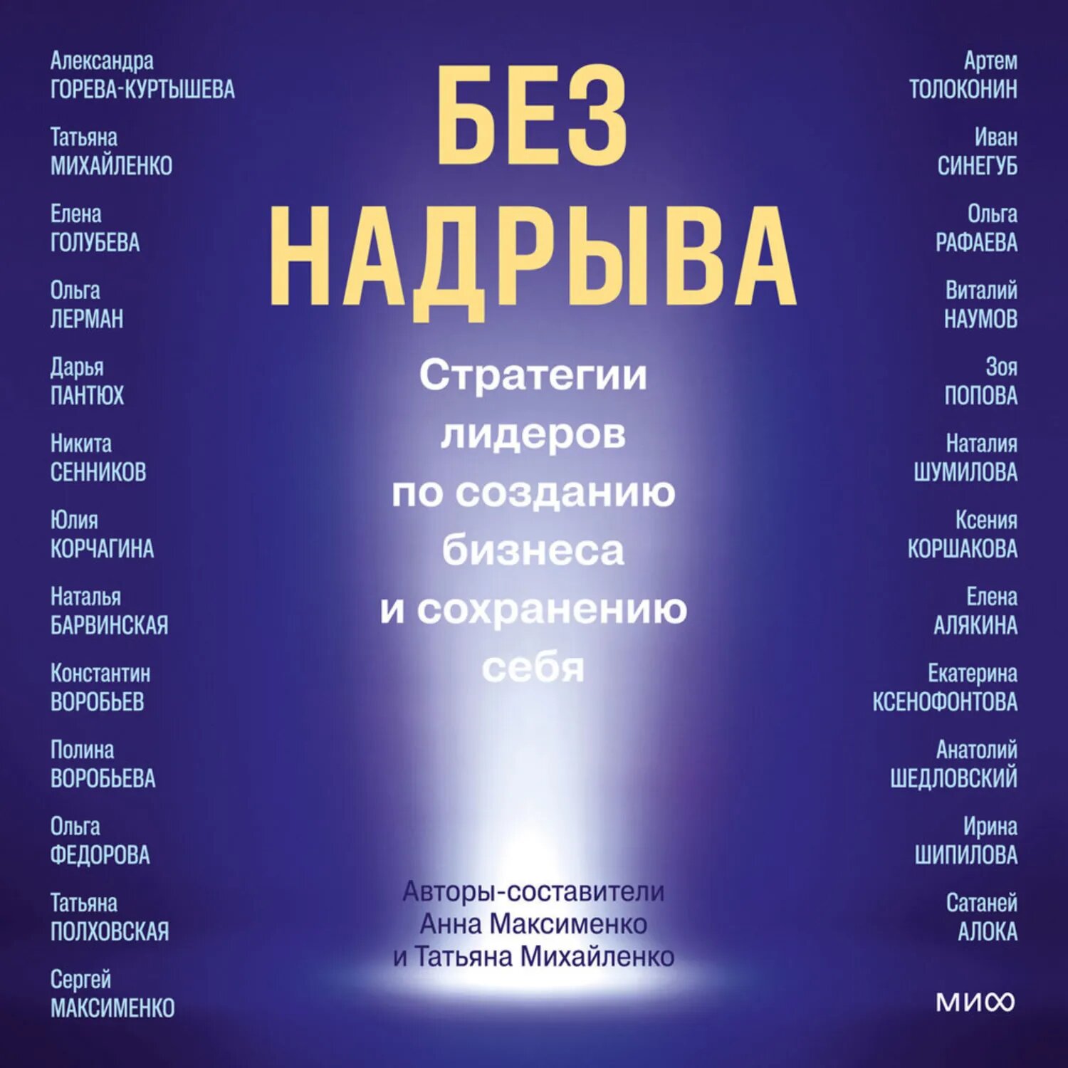 Без надрыва. Стратегии лидеров по созданию бизнеса и сохранению себя [Аудиокнига]