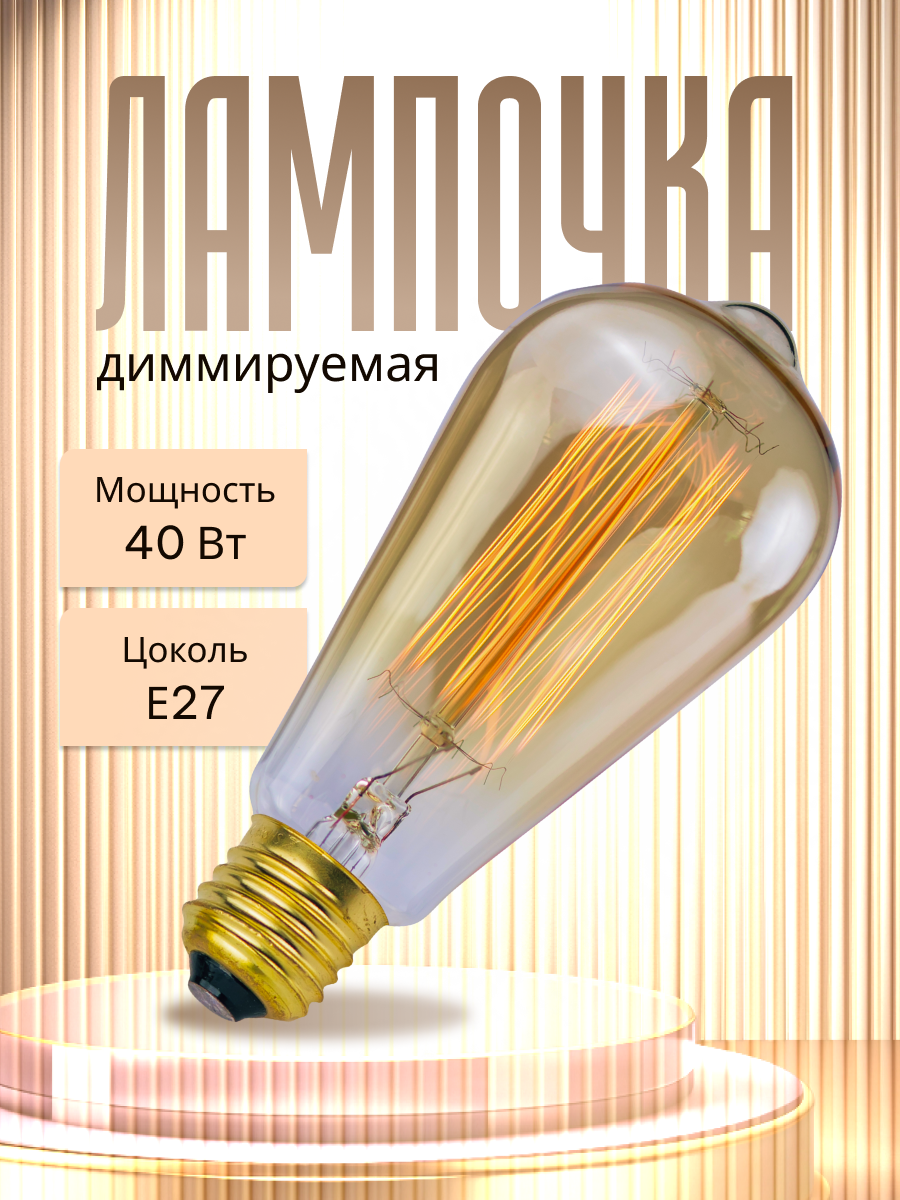 Лампочка винтажная накаливания Эдисона ретро, ST64 A, груша, Е27, 40Вт, теплый свет 2300K