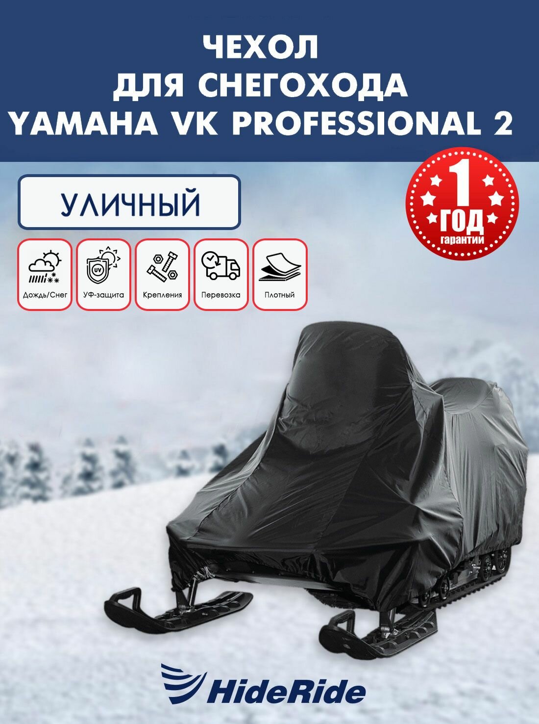 Чехол HideRide для снегохода YAMAHA Viking Professional 2 уличный, тент защитный